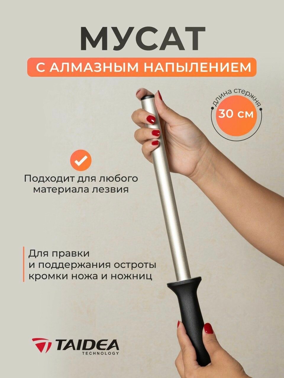 Мусат "Мусаты", 30 см, 1 предм. заточка для ножей точильный стержень