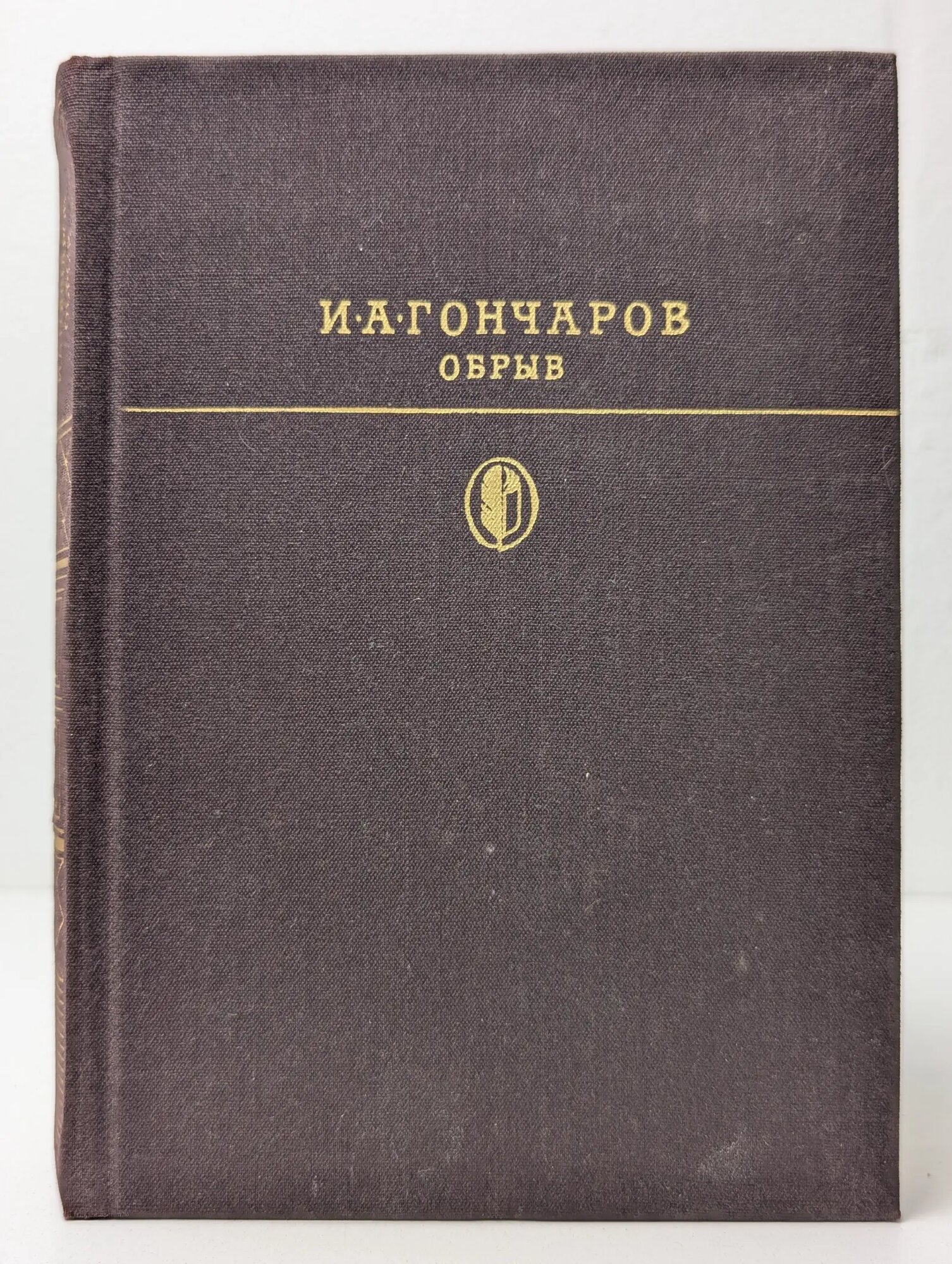 Обрыв Гончаров Иван Александрович 1980