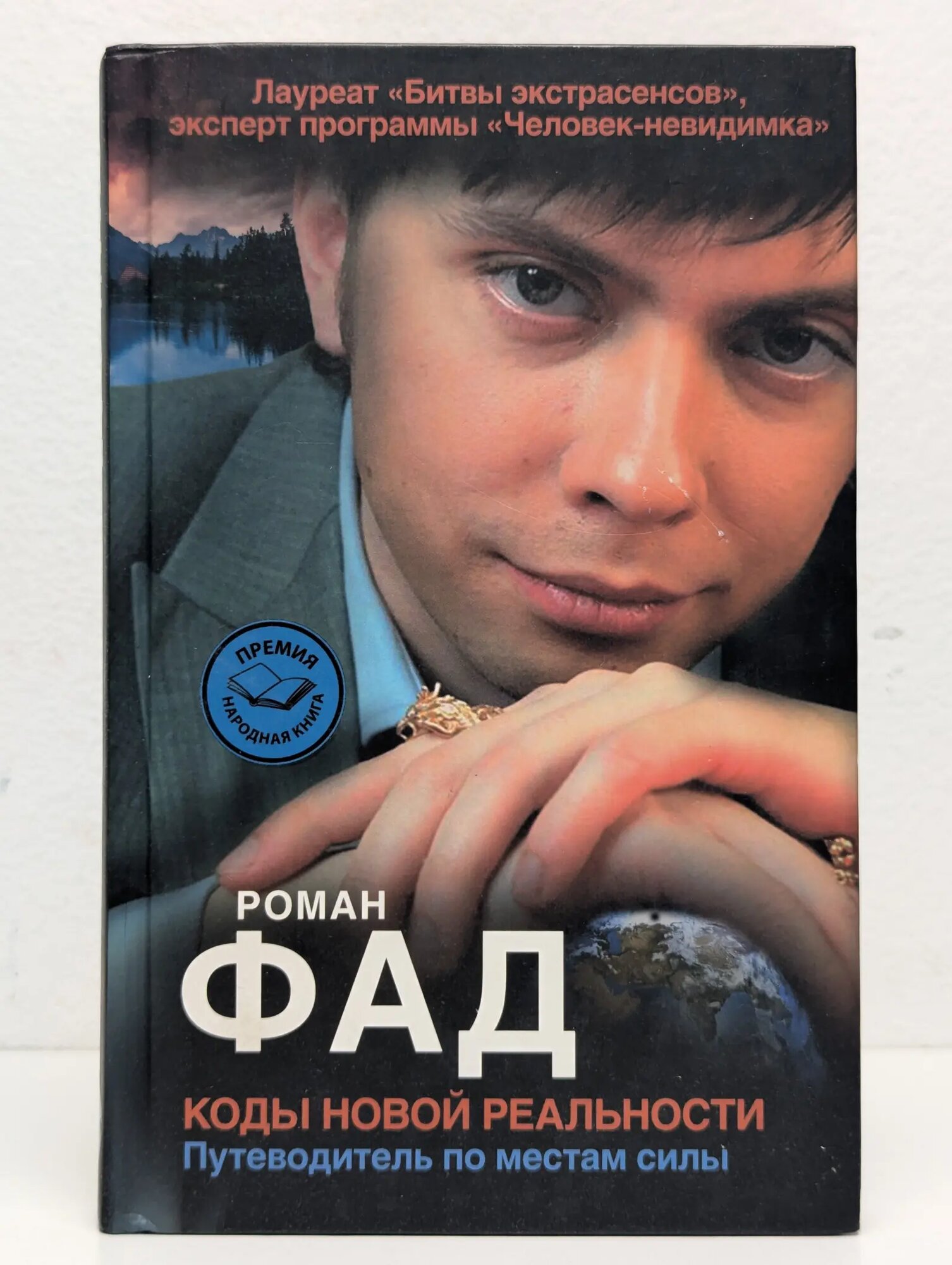 Коды новой реальности. Путеводитель по местам силы Фад Роман Алексеевич 2014