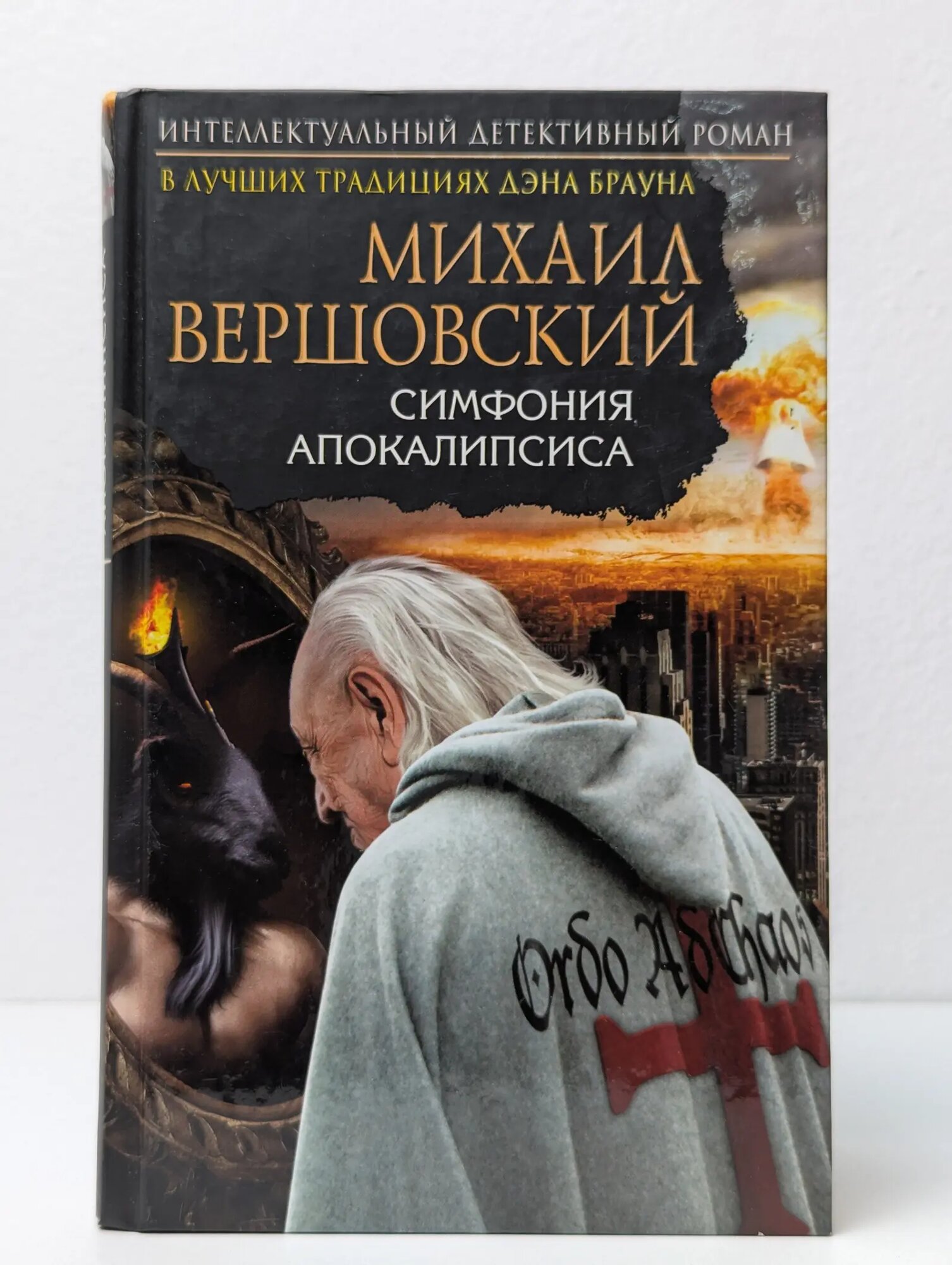 Симфония Апокалипсиса Вершовский Михаил Георгиевич 2016