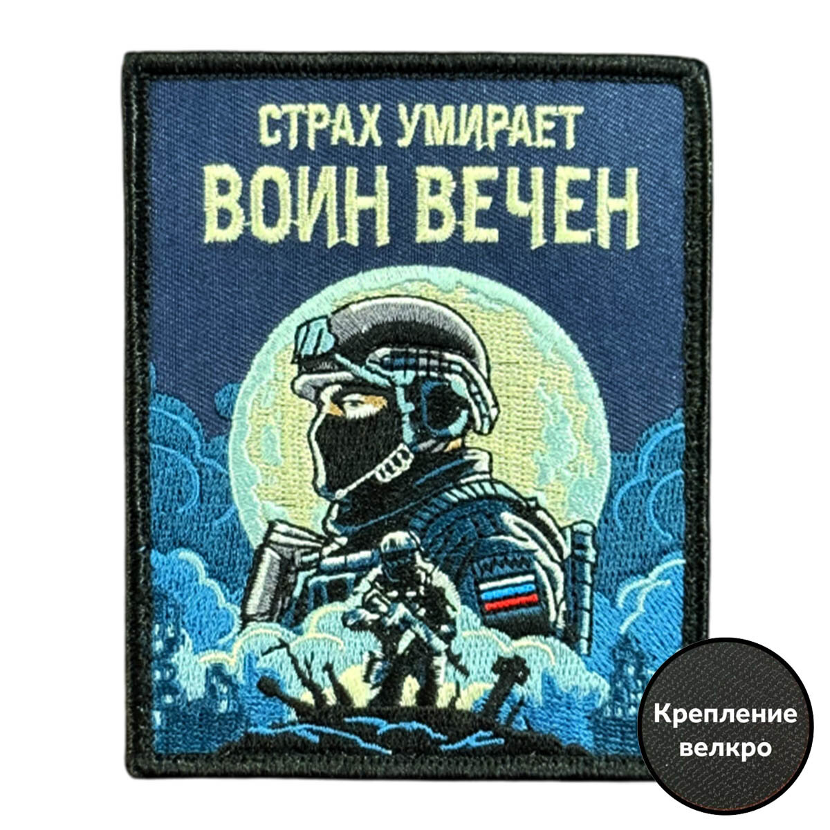 Шеврон на липучке с надписью "Страх умирает - воин вечен" прямоугольный (размер: 10х8 см, крепление: велкро)