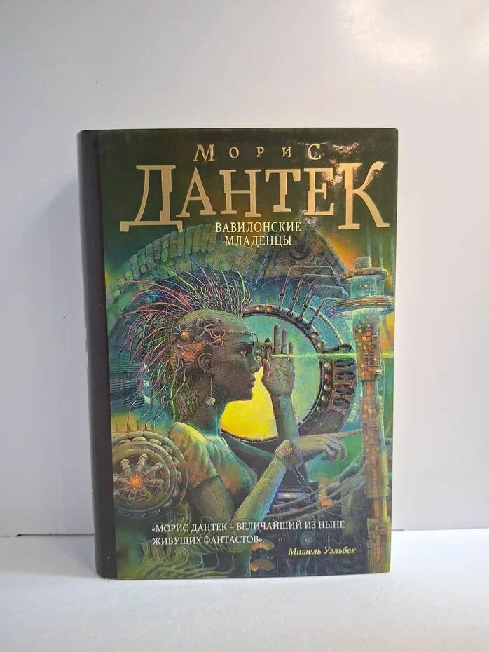 Вавилонские младенцы