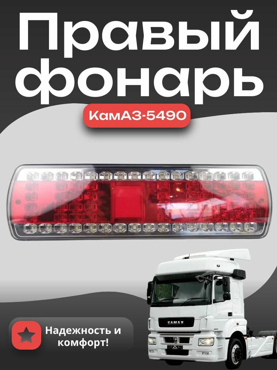 Фонарь задний LED 24V, правый с кабелем КамАЗ 5490