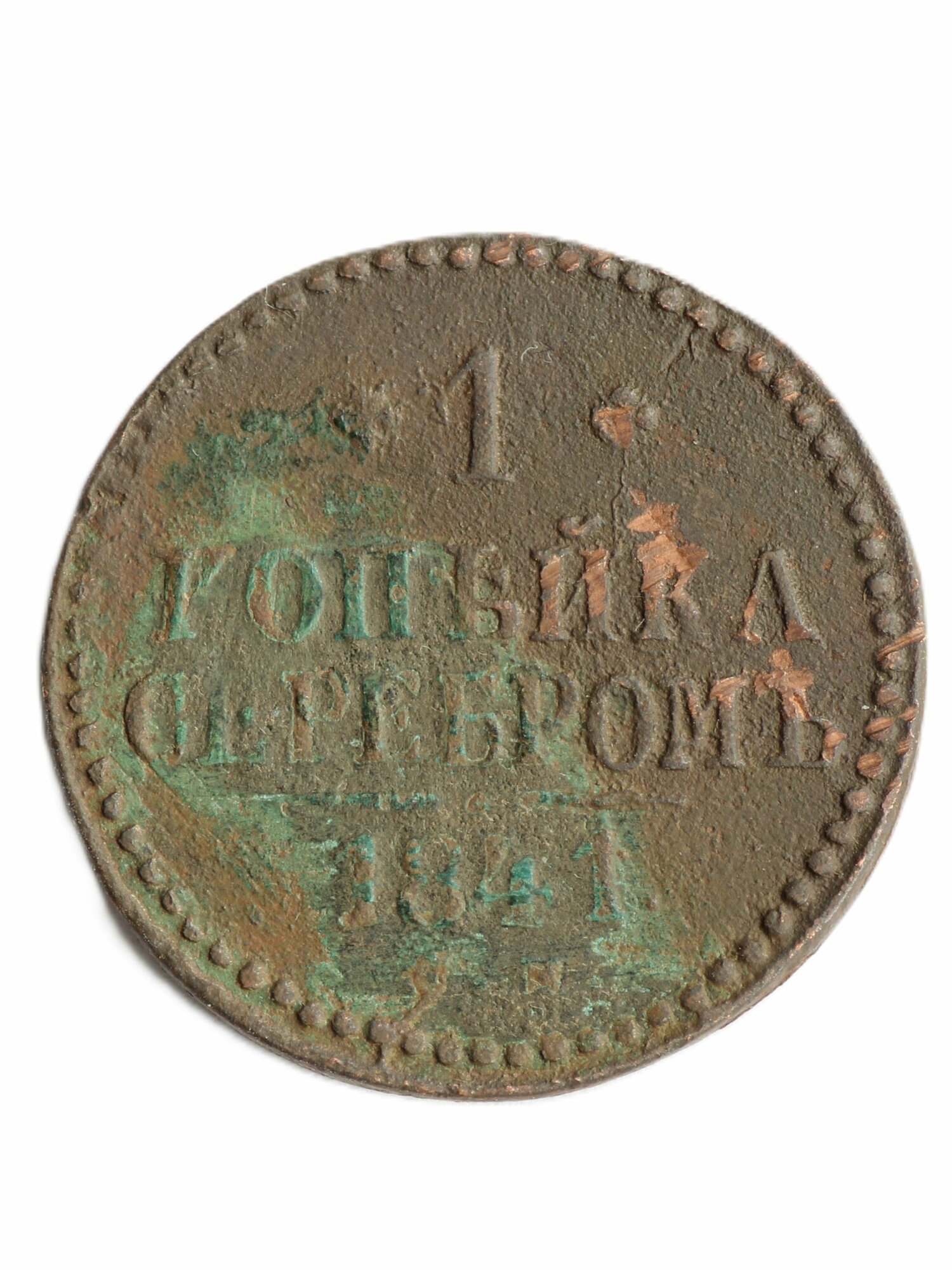 Подлинная монета 1 копейка 1841 год СМ Царская Россия Николай I