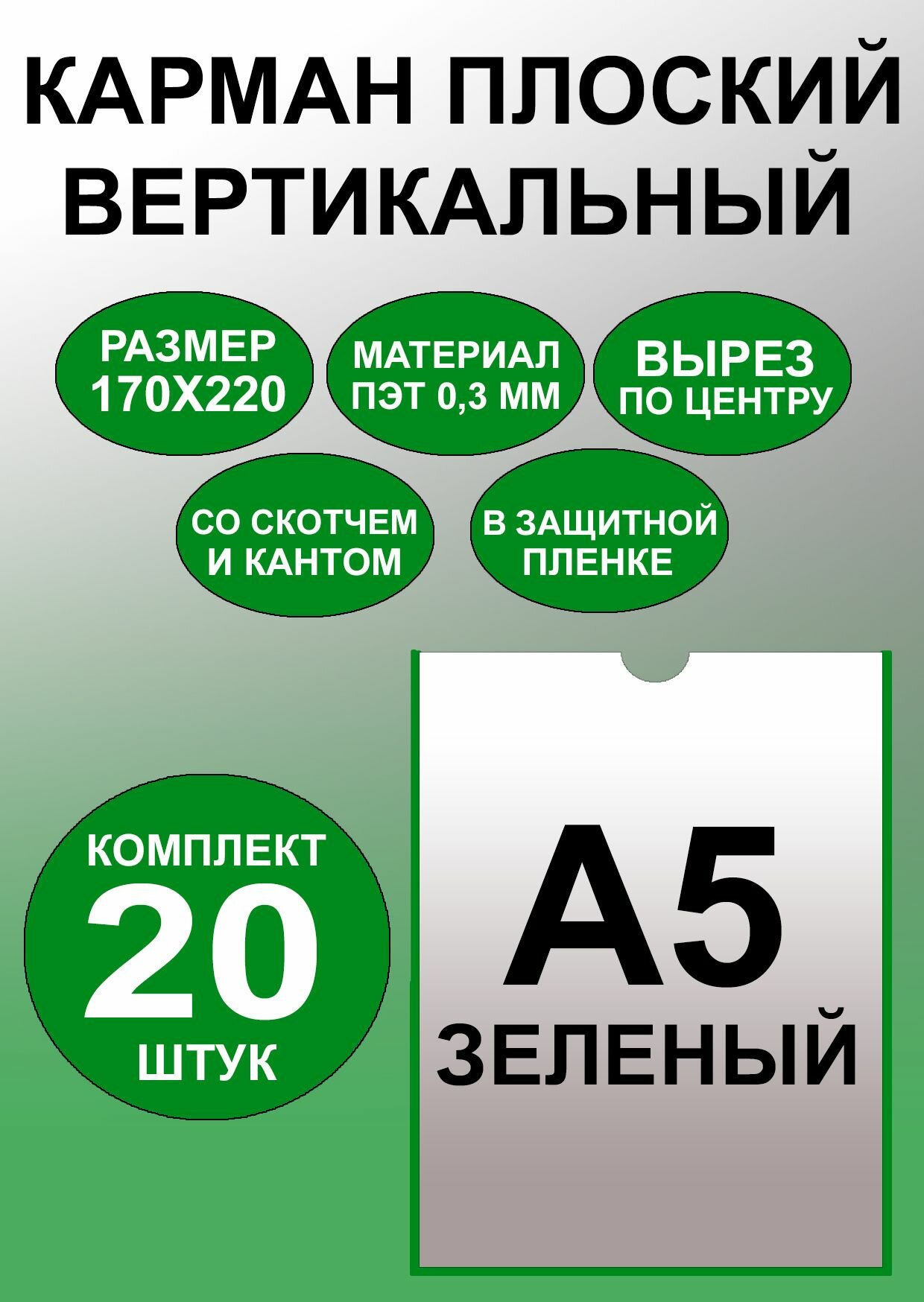 Карман информационный со скотчем, кант зеленый, прозрачный, вертикальный , А5 210 х 150, ПЭТ 0,3 мм, 20 шт