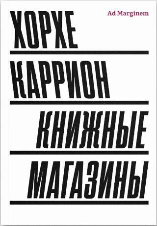 Книга "Книжные магазины"