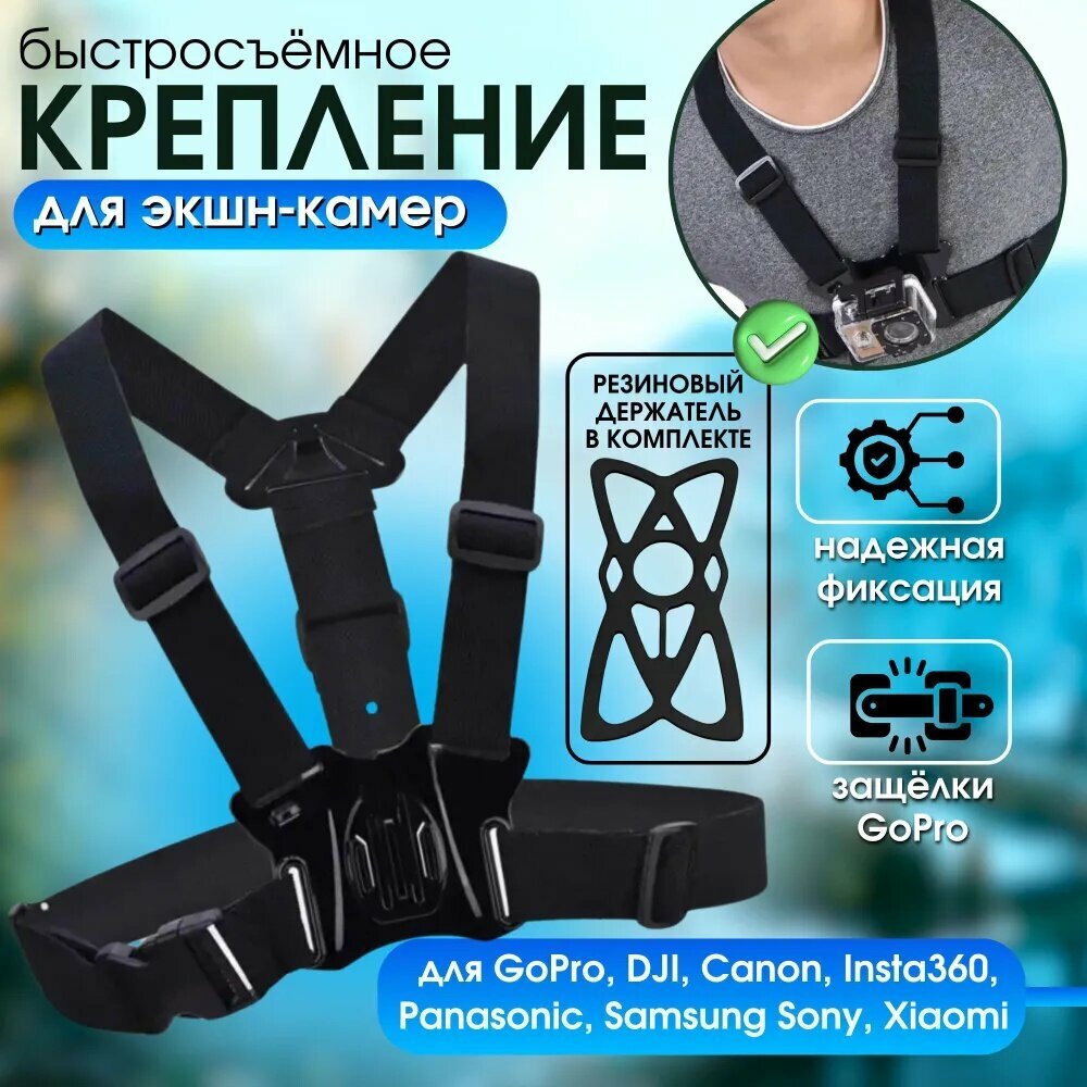 Быстросъемное крепление на грудь для GoPro, DJI, Xiaomi и другие модели