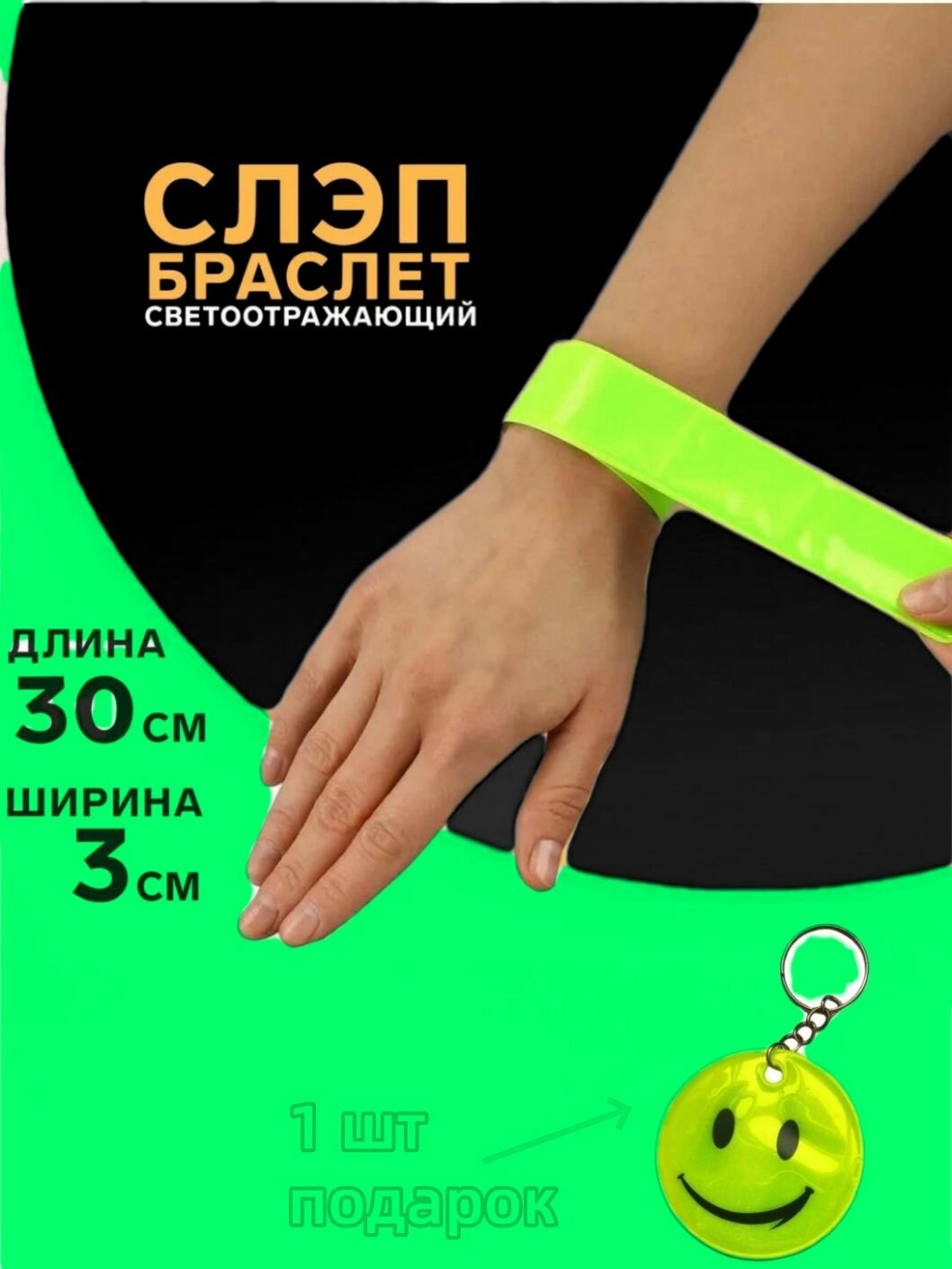 Светоотражающие фликеры-браслеты набор 5 шт, салатовые 30 см — для руки, ноги, рюкзака; брелок-смайлик в комплекте