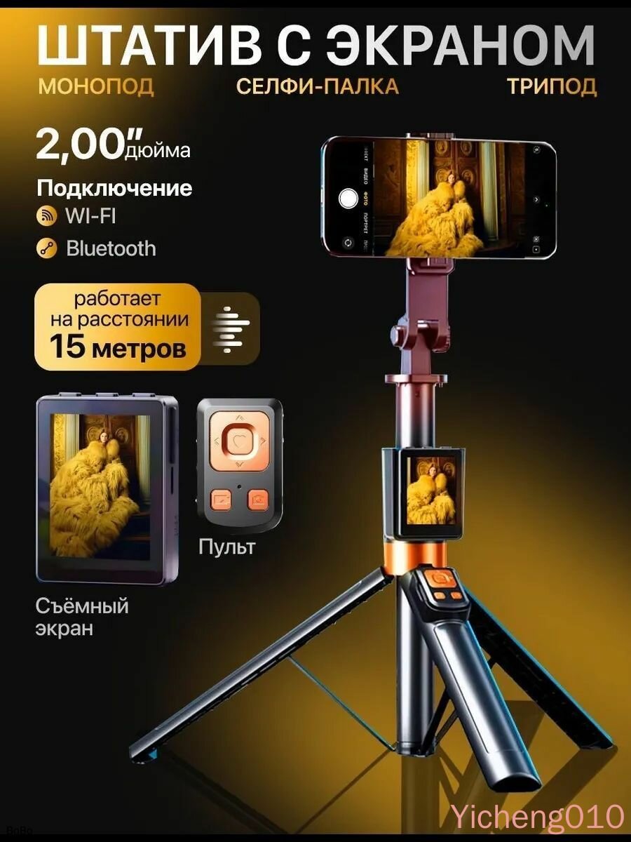 Штатив для телефона с монитором для селфи палка