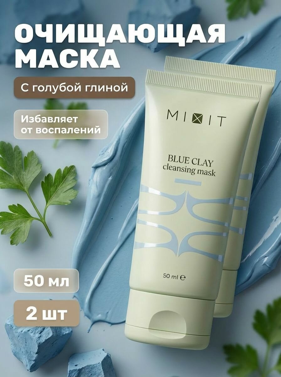 (2шт) Очищающая маска для лица Blue Clay с голубой глиной, 50 мл