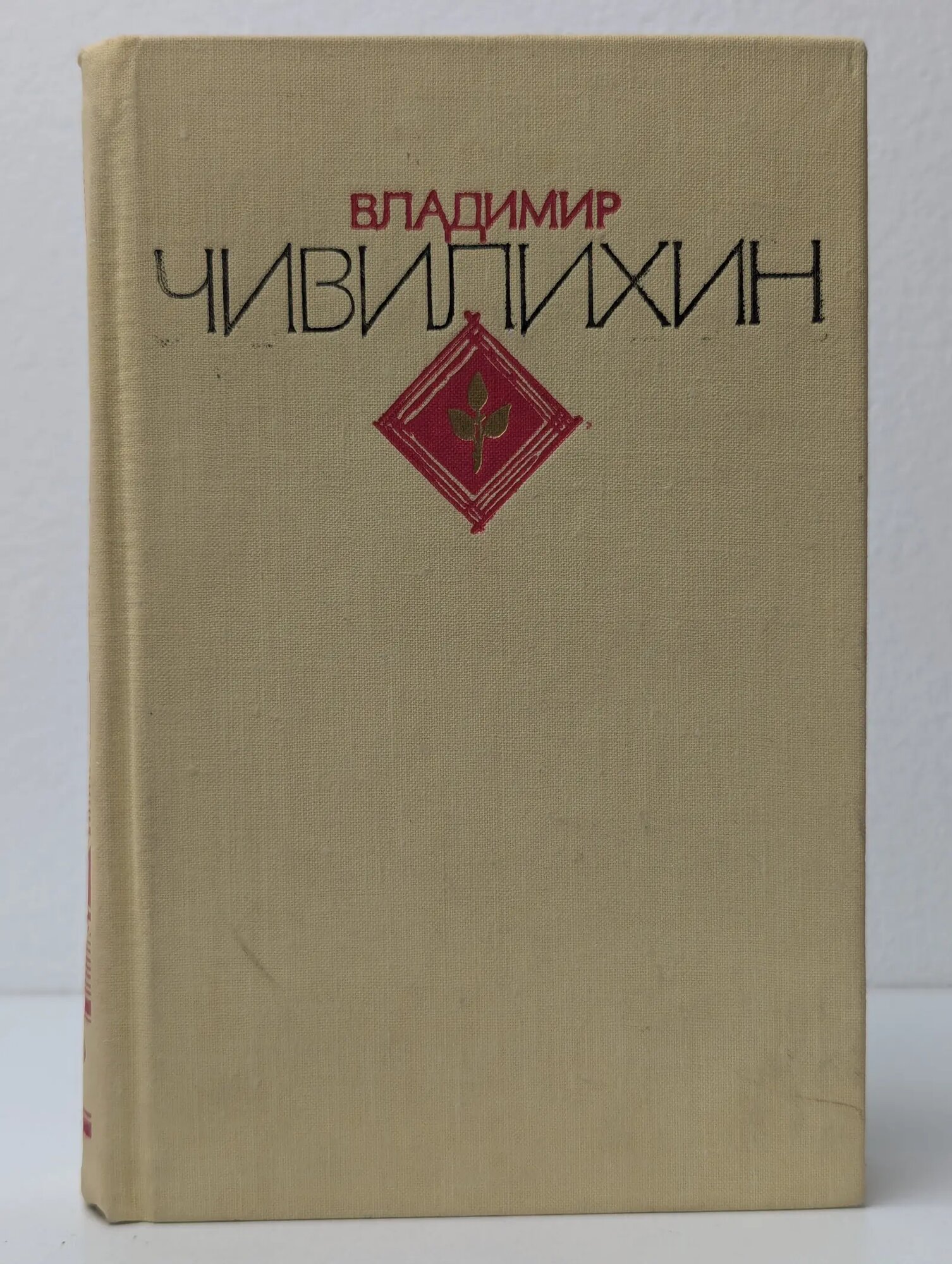 Чивилихин Владимир Избранное в 2 томах. Том 2 Чивилихин Владимир Алексеевич 1978