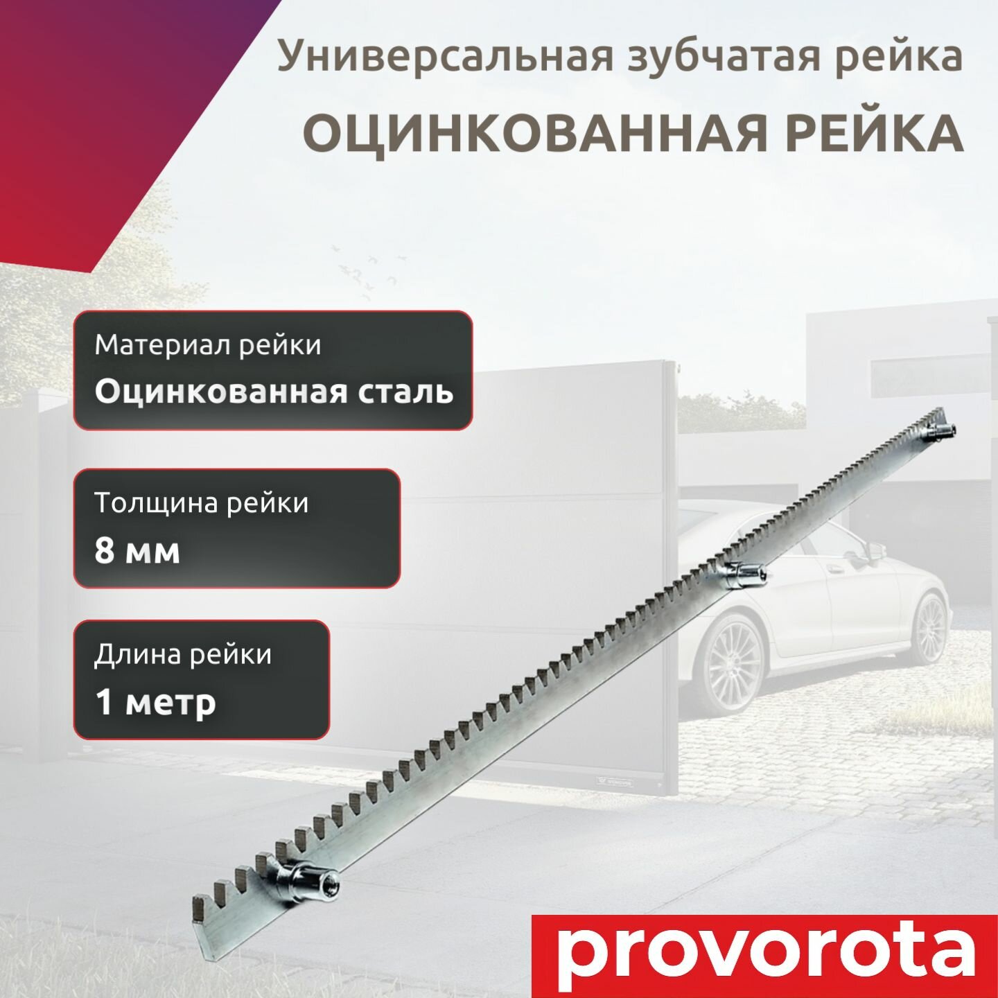 Рейка зубчатая металлическая