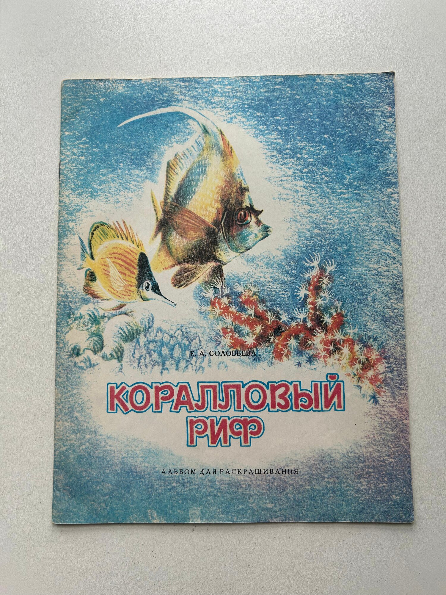 Коралловый риф. Альбом для раскрашивания. Издание 1988 года