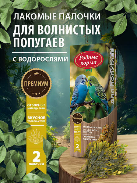 Родные корма 9 шт по 45 г х 2 шт, зерновая палочка для попугаев с морскими водорослями