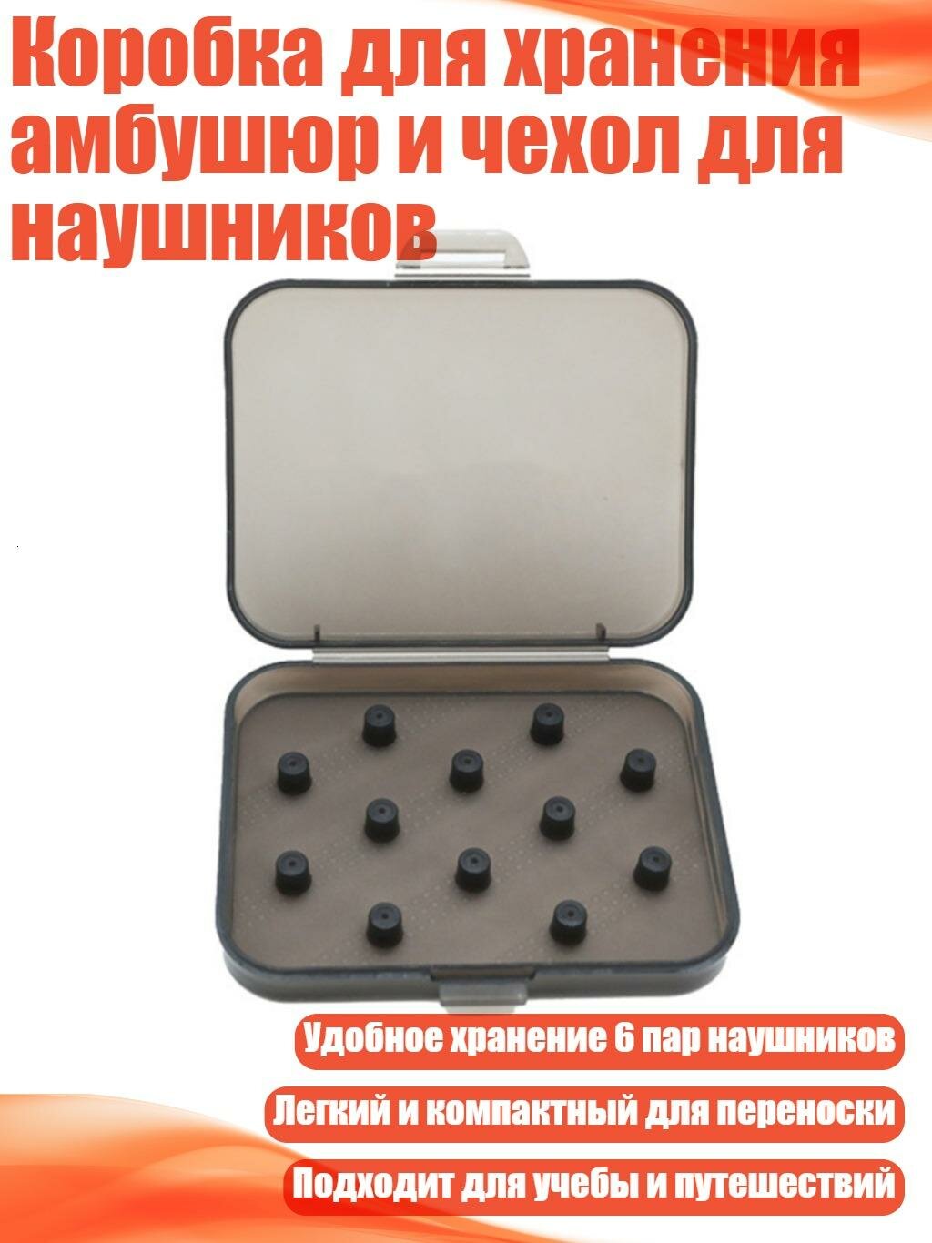 Коробка для хранения амбушюр и чехол для наушников, Прозрачный Черный