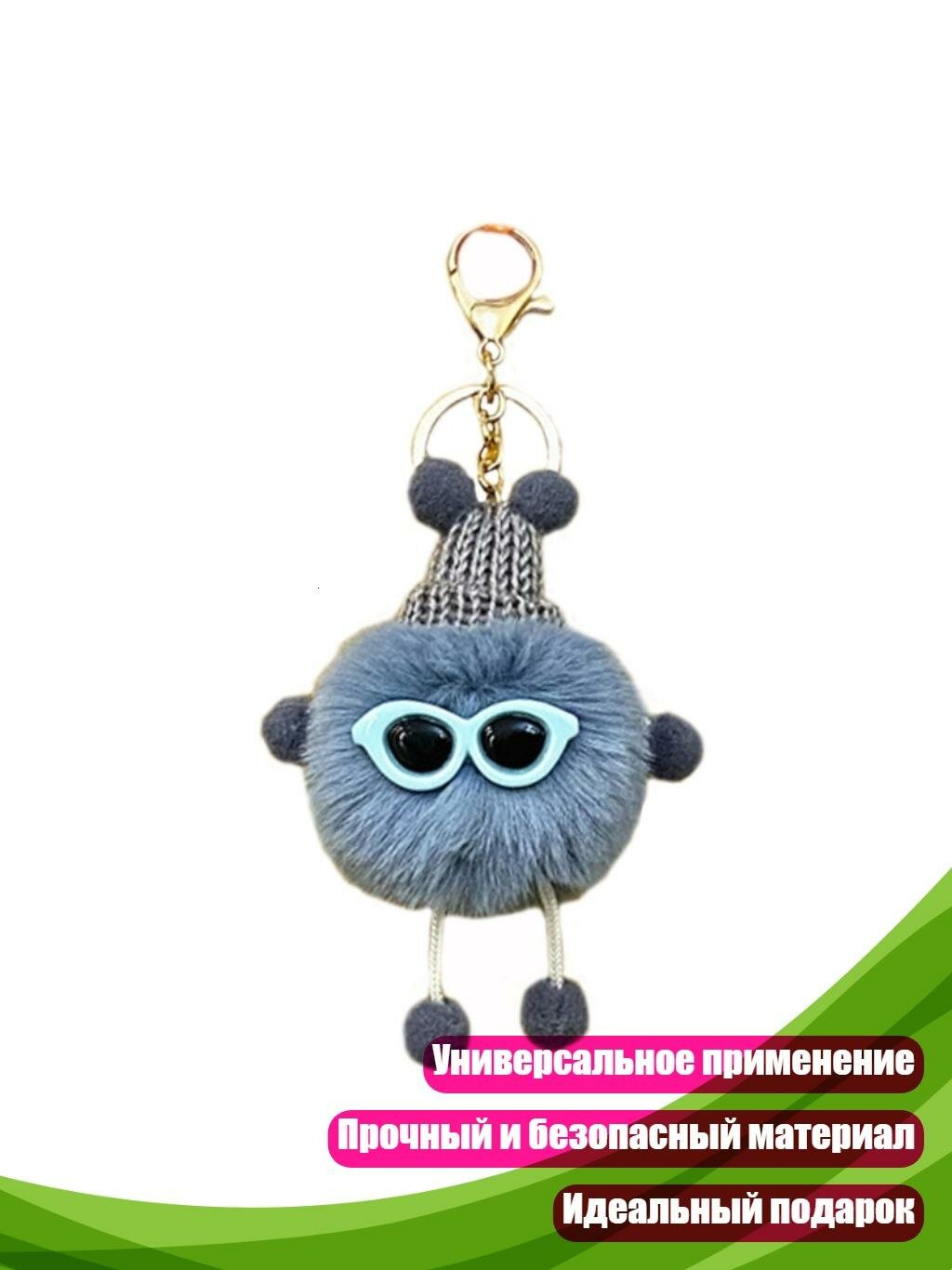 Пушистый брелок в виде комочка, Дымка голубая