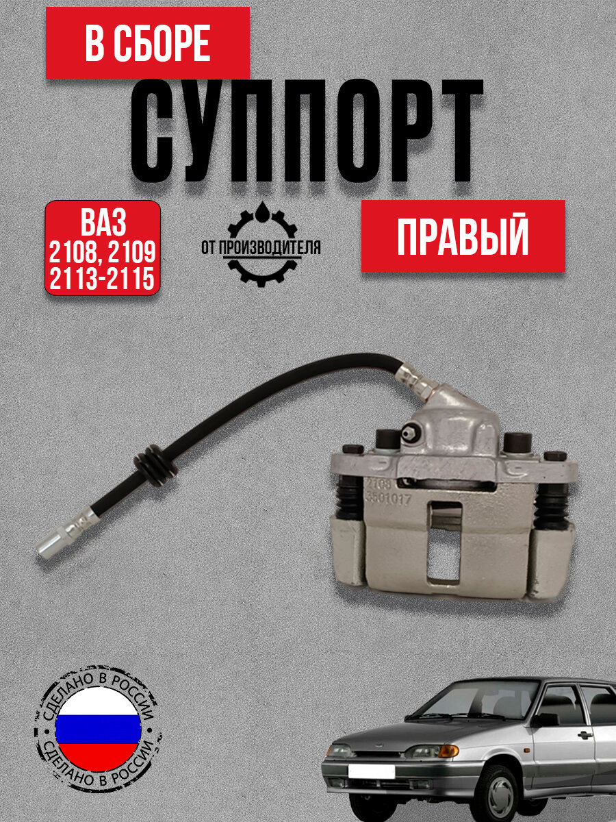 Суппорт 2108 правый в сборе с направляющей R13 для а/м ВАЗ 2108-21099,2113-2115