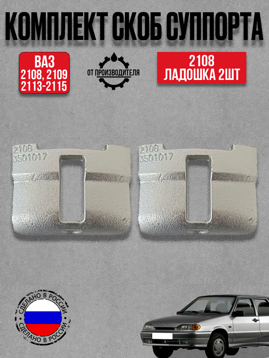 Комплект скобы суппорта для а/м ВАЗ 2108 2шт (ладошка)