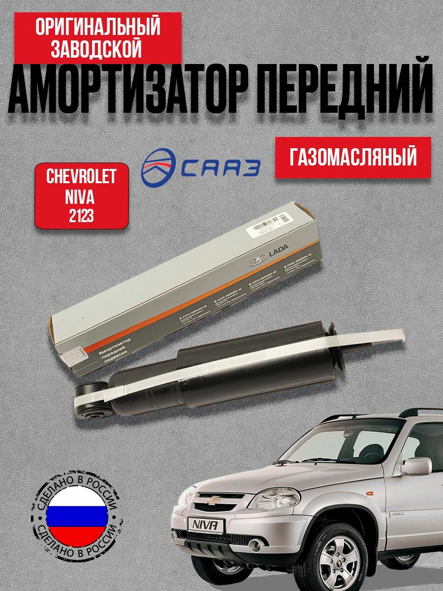 Оригинальный заводской амортизатор передний газ/масло для а/м ВАЗ 2123 Шеви СААЗ