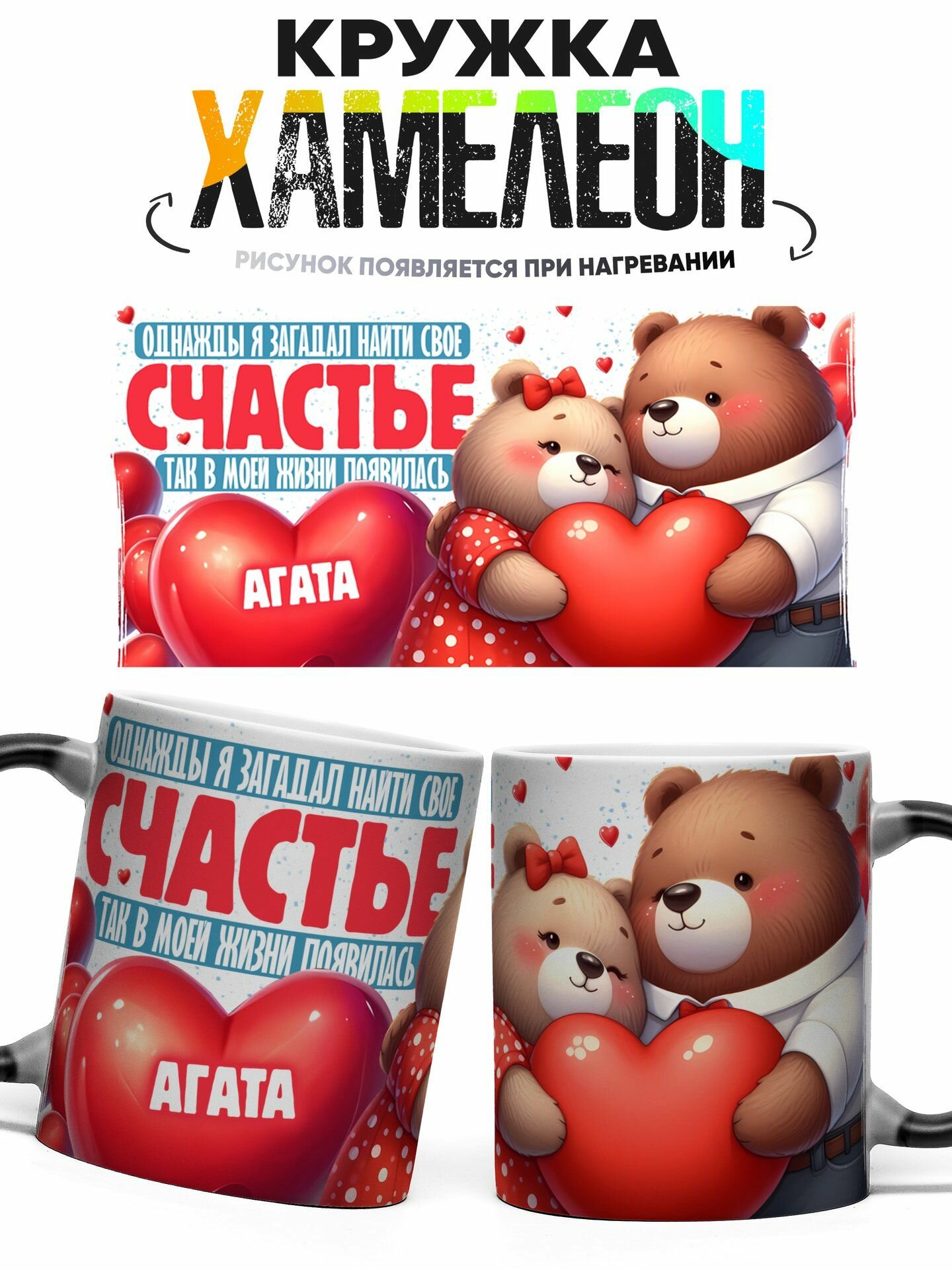 Кружка хамелеон Загадал Своё Счастье-Появилась Агата 330 мл