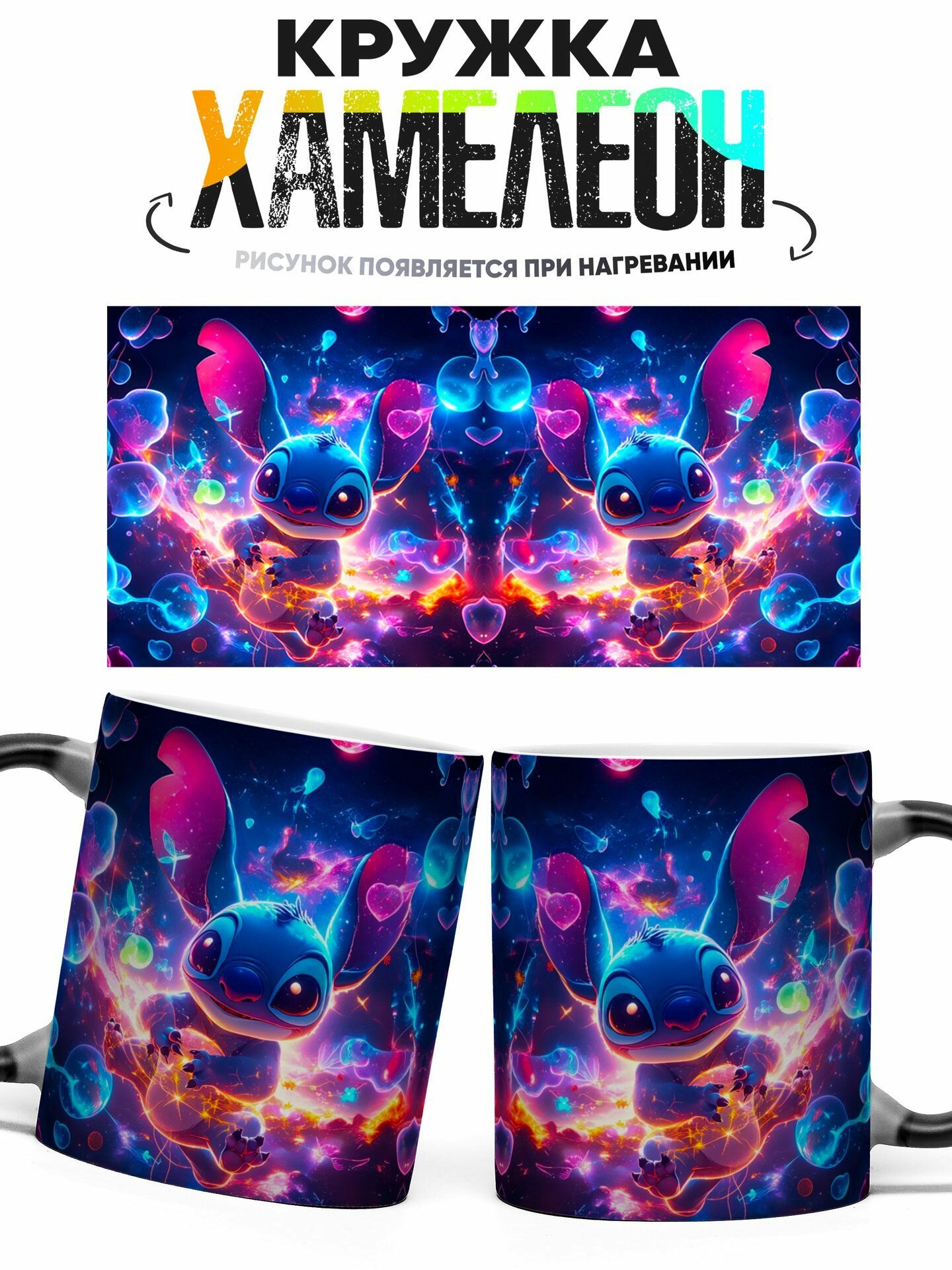 Кружка хамелеон Стич арт космос 330 мл