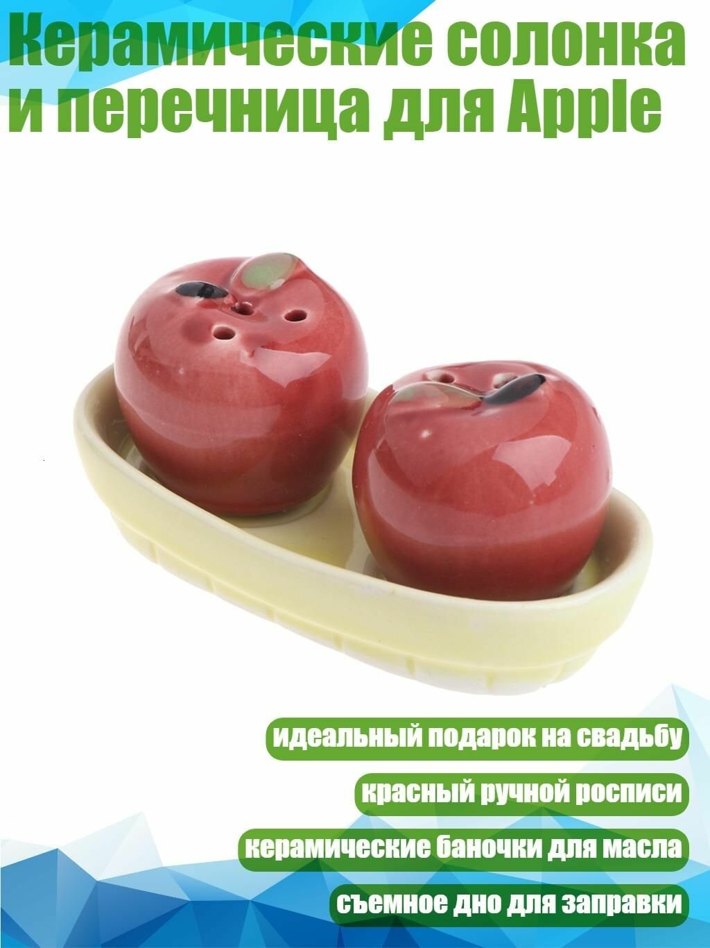 Керамические солонка и перечница для Apple