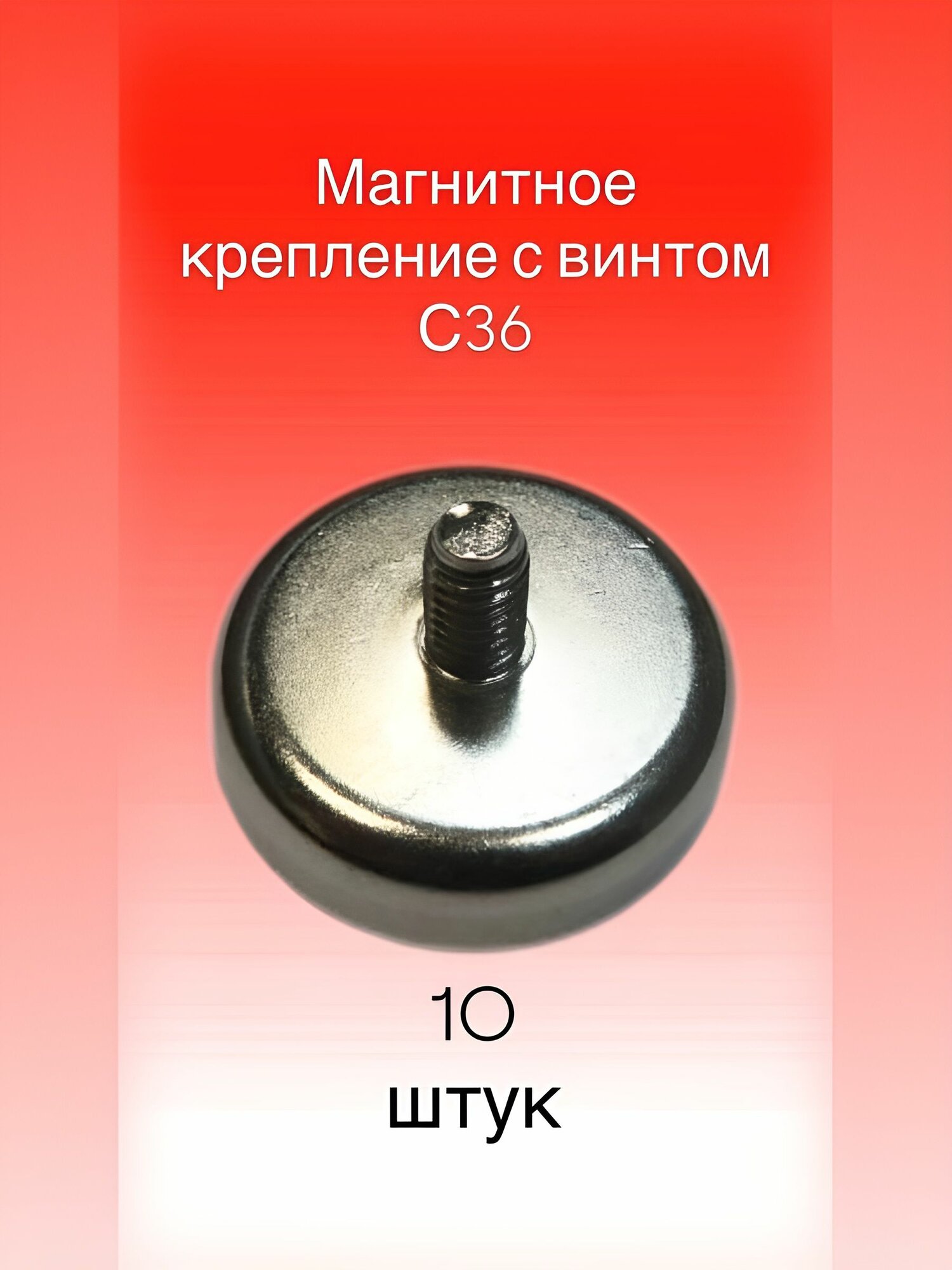 Магнитное крепление с винтом C36