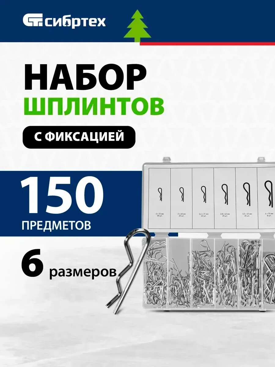 Шплинты, набор для фиксации крепежа, 150 шт.