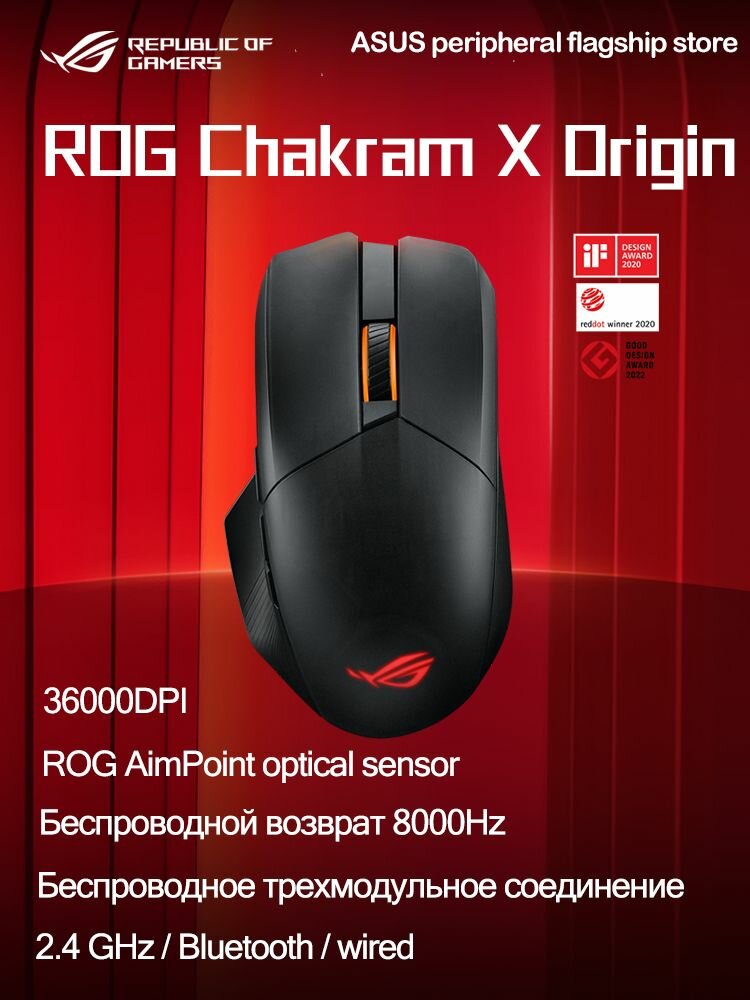 ROG Chakram X Origin беспроводная мышь, 36 000 dpi ROG AimPoint оптических сенсоров, 8000hz уровень запросов, с низкой задержкой в трёх режимах