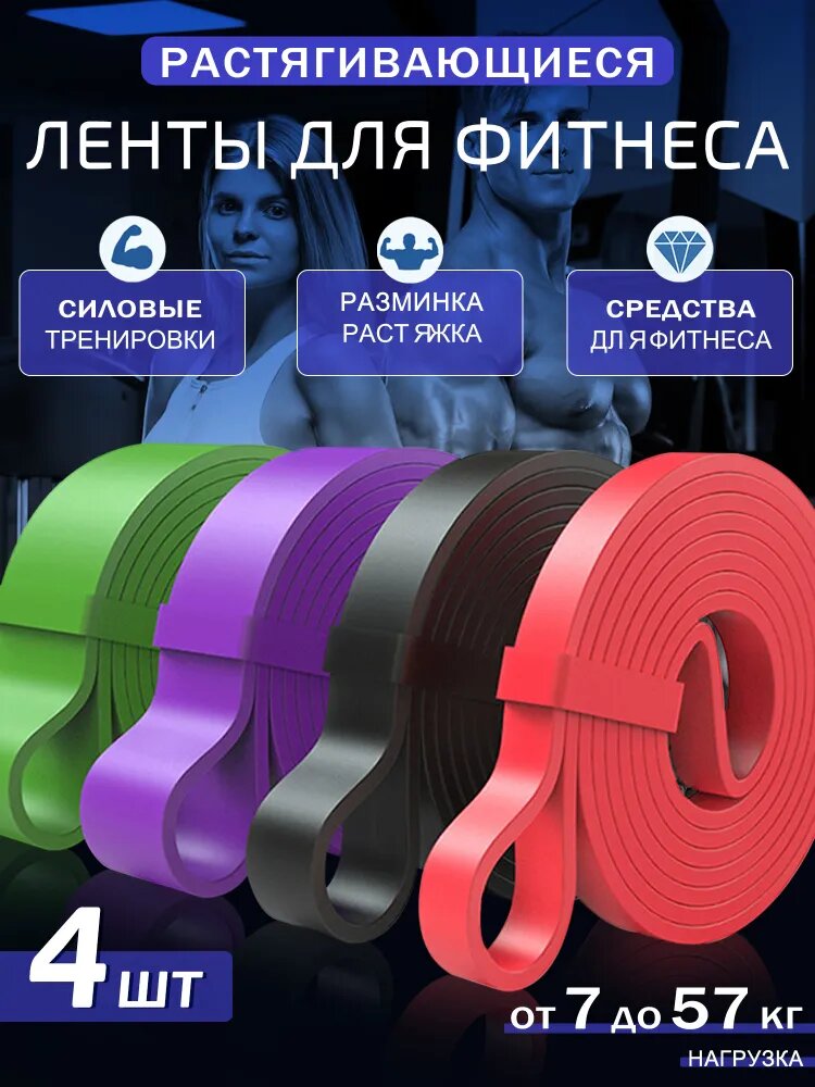 Фитнес резинки, спортивный жгут и эспандер для тренировок, резинка для подтягивания, набор 4 шт, нагрузка от 7 до 57 кг