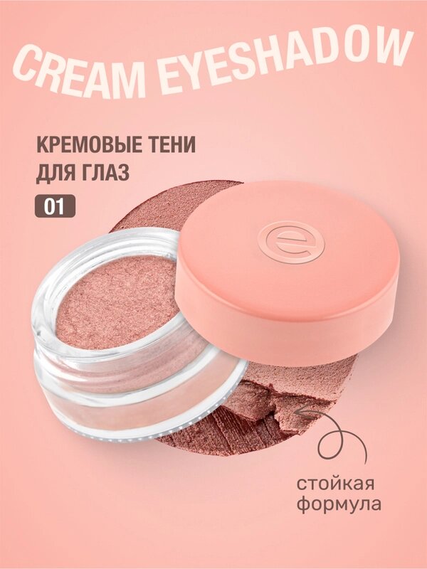 Essence Кремовые тени для век cream eyeshadow 01