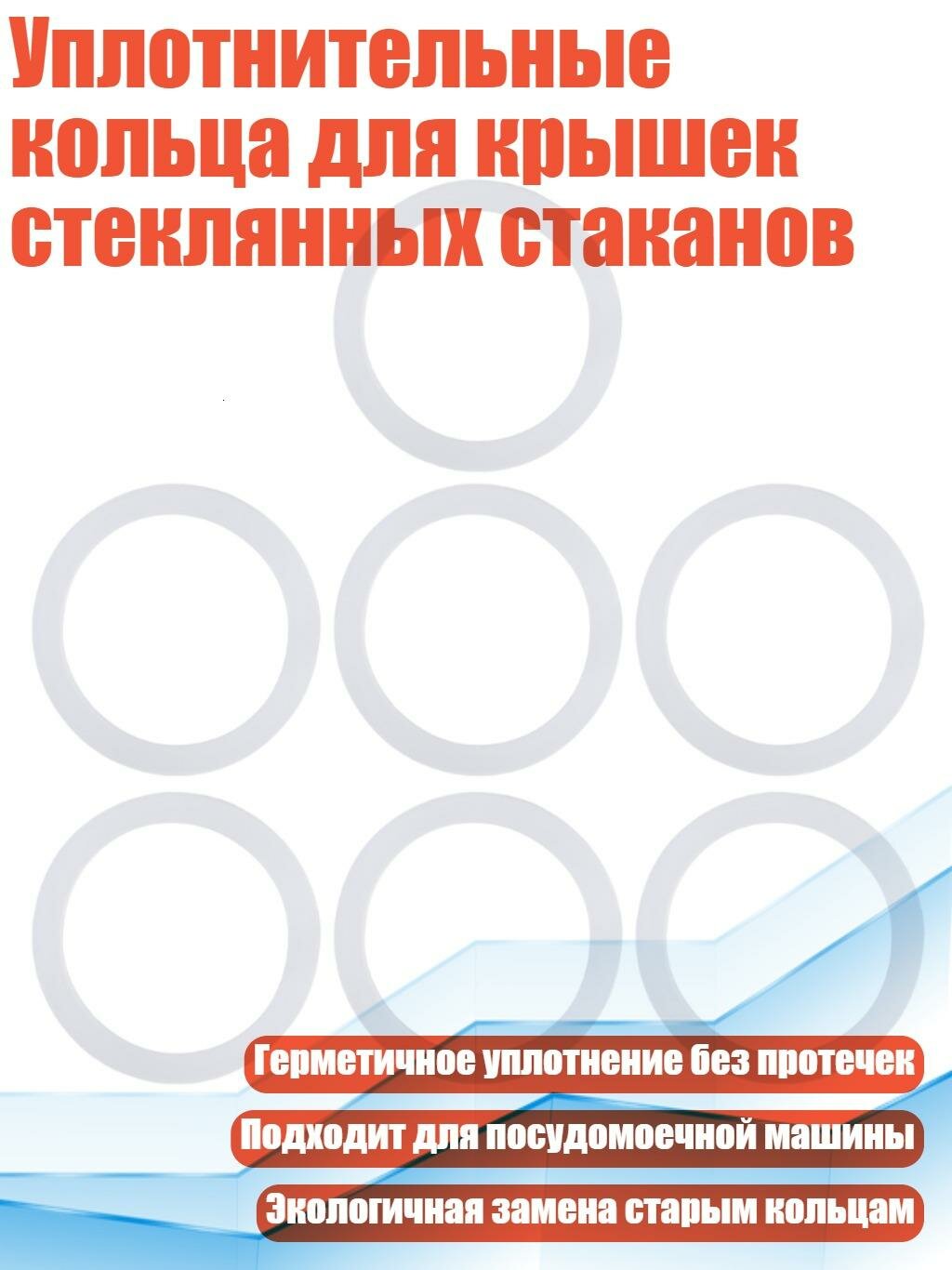 Уплотнительные кольца для крышек стеклянных стаканов, 50x40