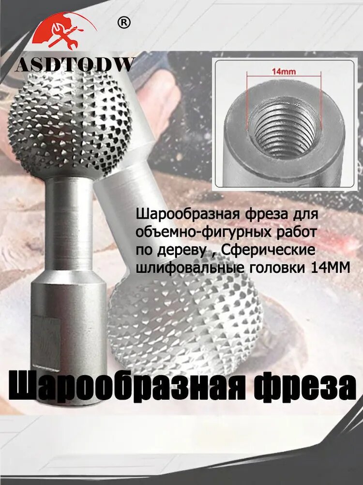 Шарообразная фреза для объемно-фигурных работ по дереву , Сферические шлифовальные головки 14MM,