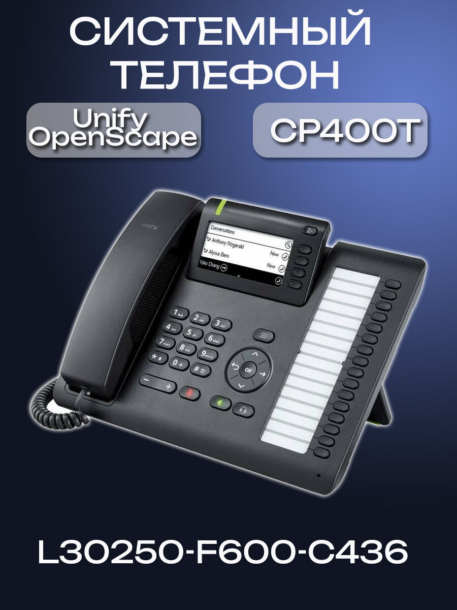 Unify OpenScape Desk Phone CP400T системный телефон ( L30250-F600-C436 )