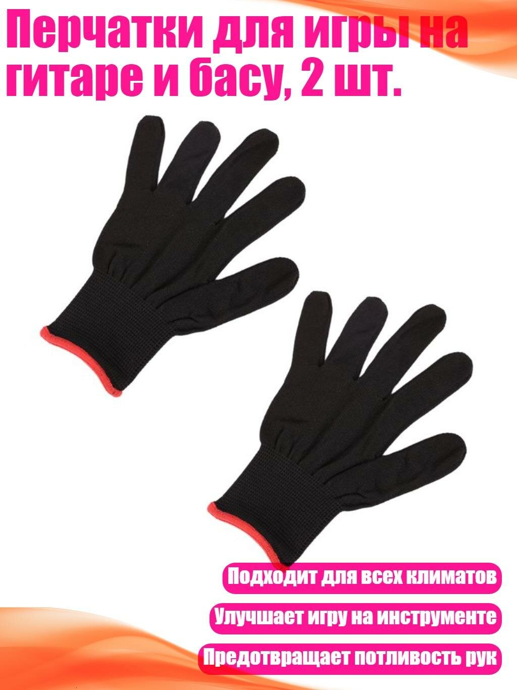 Перчатки для игры на гитаре и басу, 2 шт, Большой размер