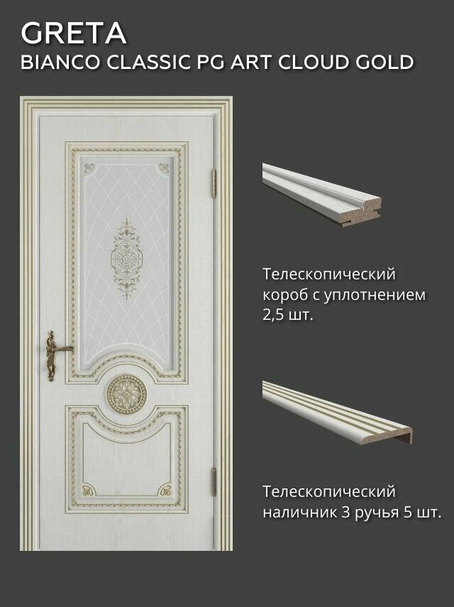 GRETA BIANCO CLASSIC PG ART CLOUD GOLD 700*2000 (патина золото) (остекленная со стеклом) (комплект)