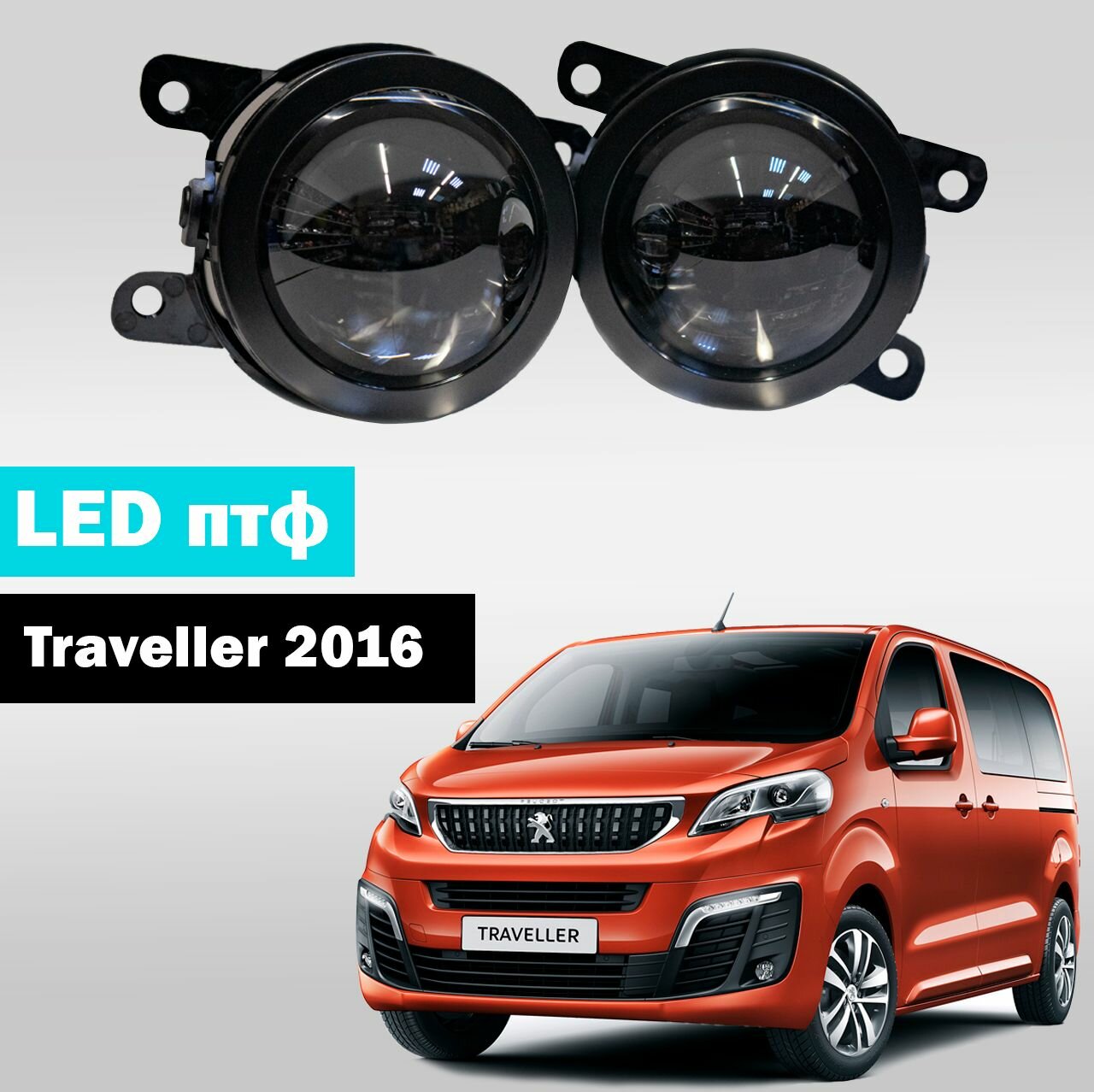 Противотуманные фары Peugeot Traveller 2016+ Светодиодные туманки Bi-LED птф Пежо Тревеллер 2016-н. в