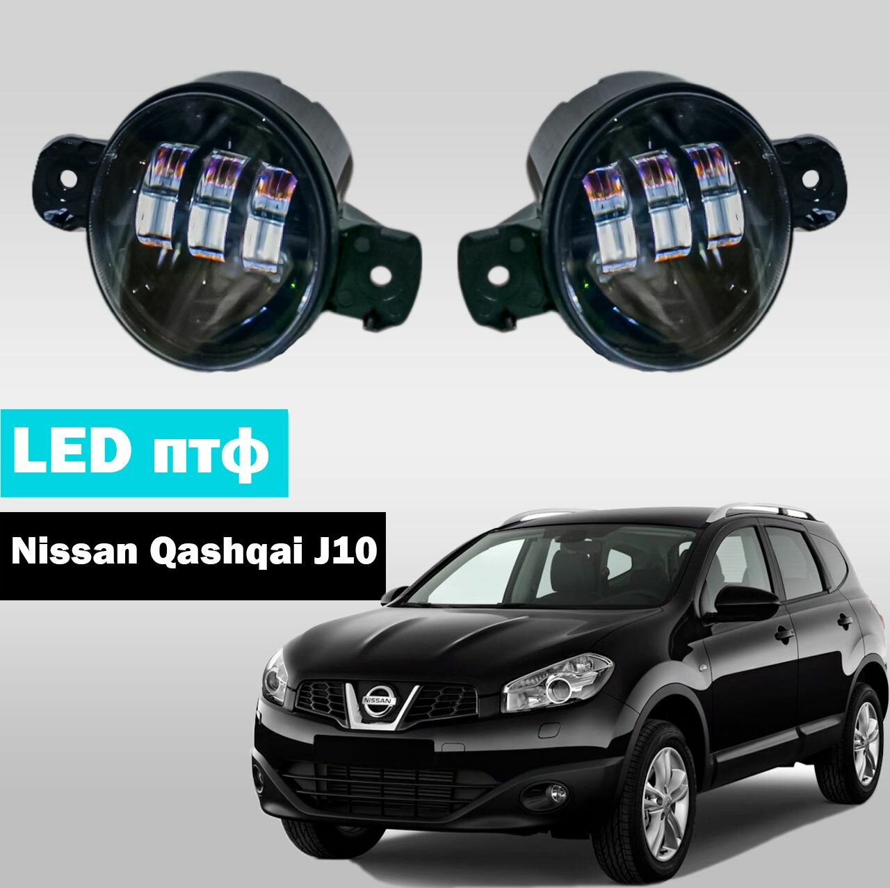 Противотуманные фары Nissan Qashqai J10 2006-2013г Светодиодные туманки LED птф Ниссан Кашкай j10 /Джи 10