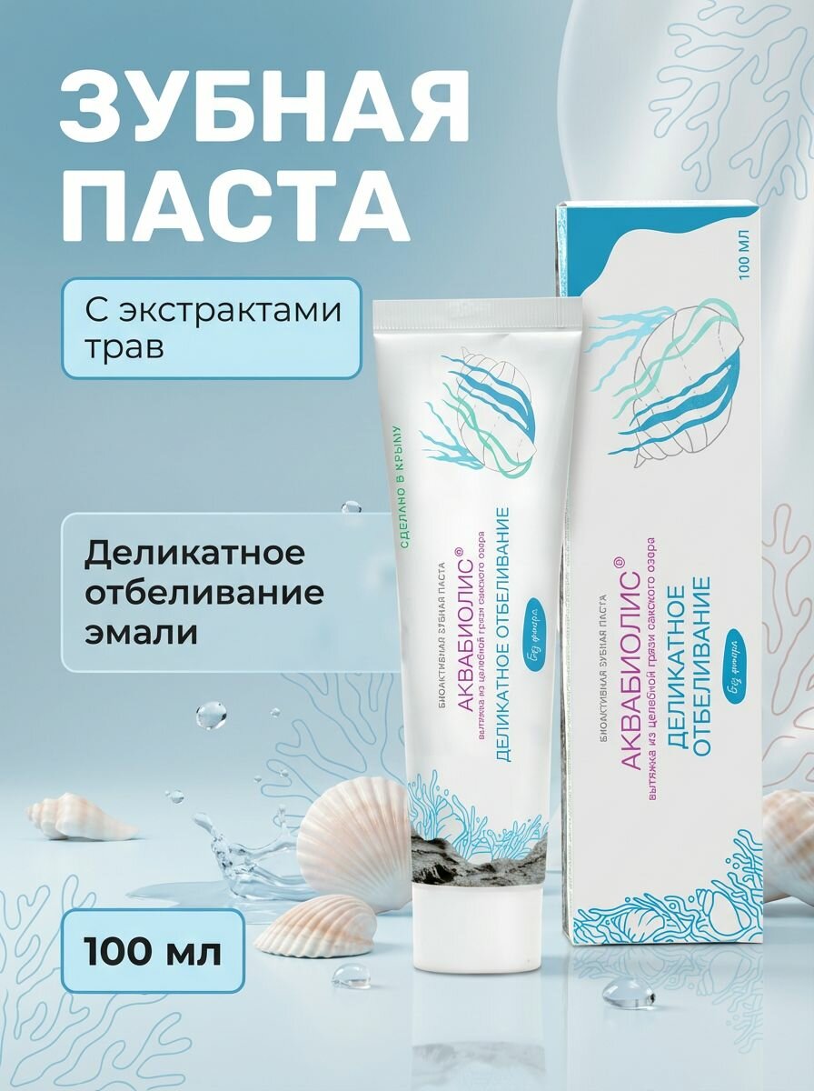 Зубная паста Деликатное отбеливание Аквабиолис без фтора натуральная для ослабленной эмали 100 мл