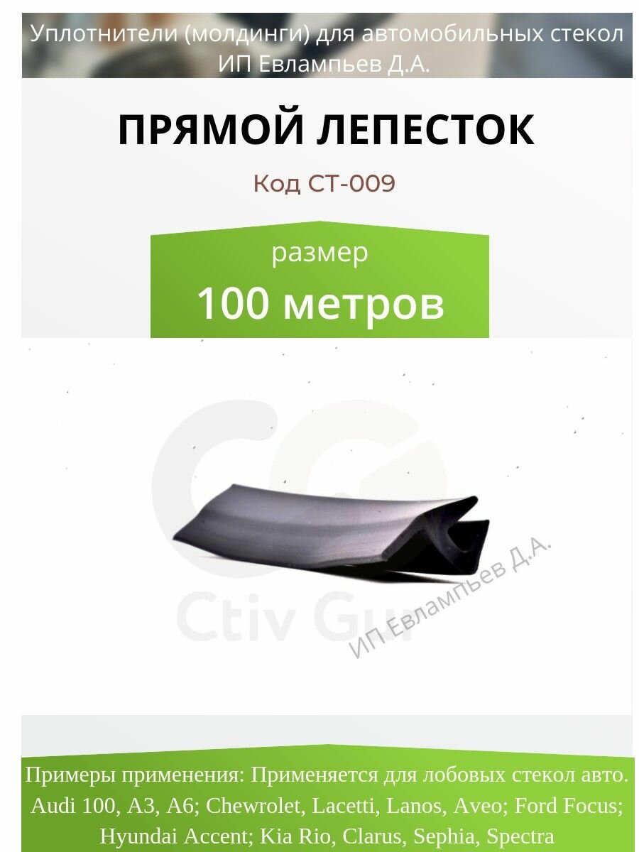 Уплотнители (молдинги) для автомобильных стекол - Молдинг Прямой лепесток