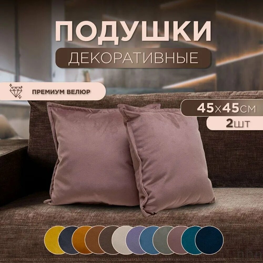 Подушка декоративная 45x45 см