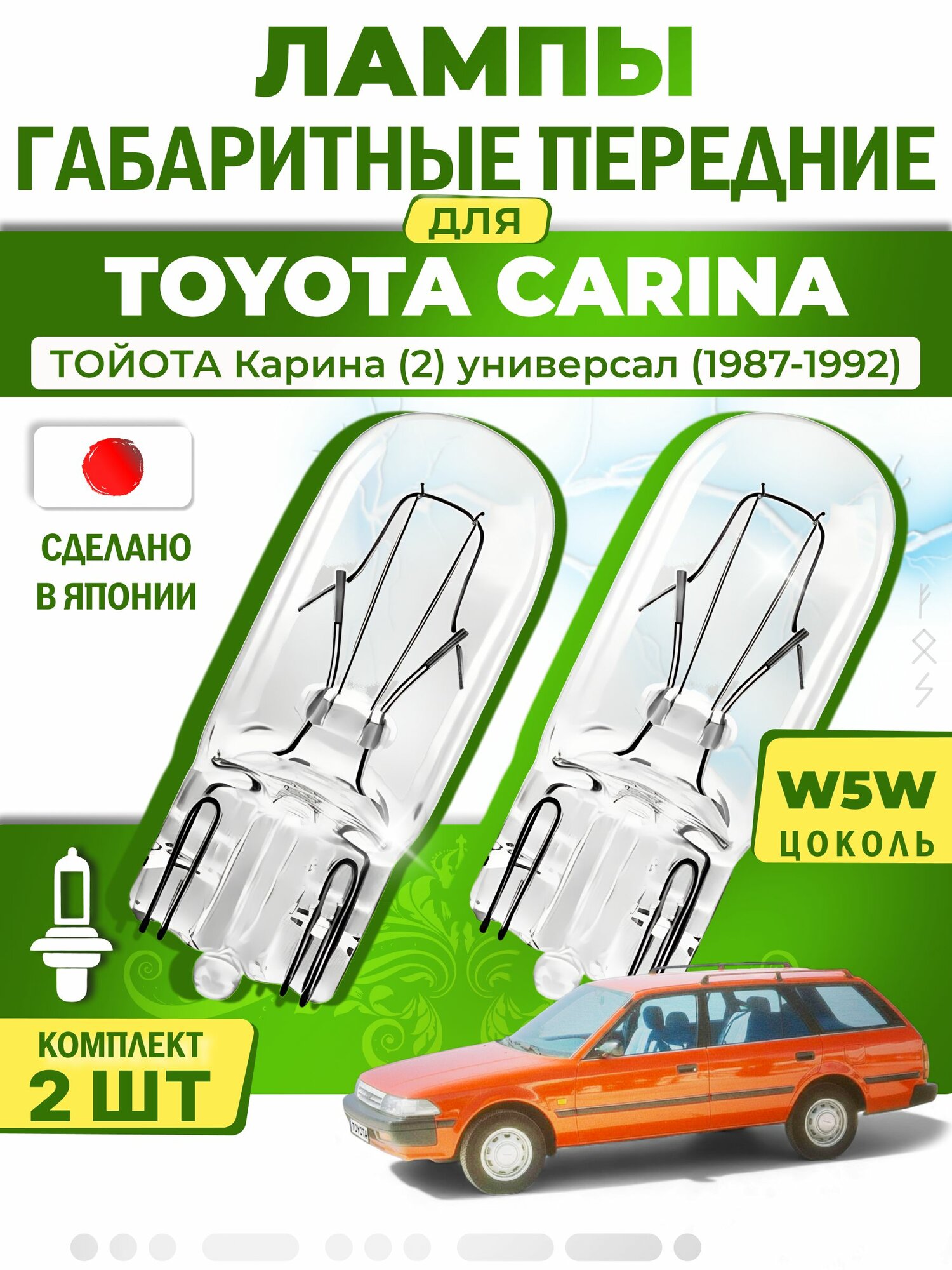 Японские лампы габаритные передние для TOYOTA CARINA II Estate / тойота Карина (2) универсал (1987-1992), W5W (комплект 2шт) LYNXauto