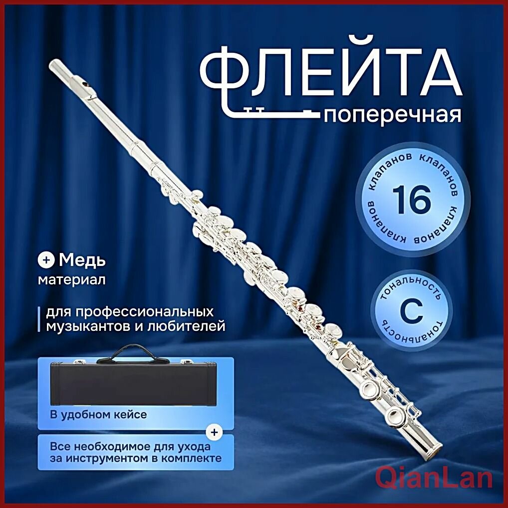 Флейта Сuvre C поперечная 16 клапанов