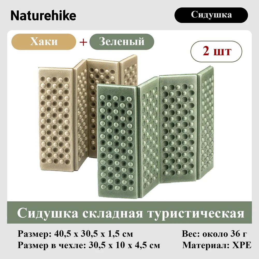 Сидушка туристическая, складная туристическая сидушка, Naturehike XPE, 2 шт.