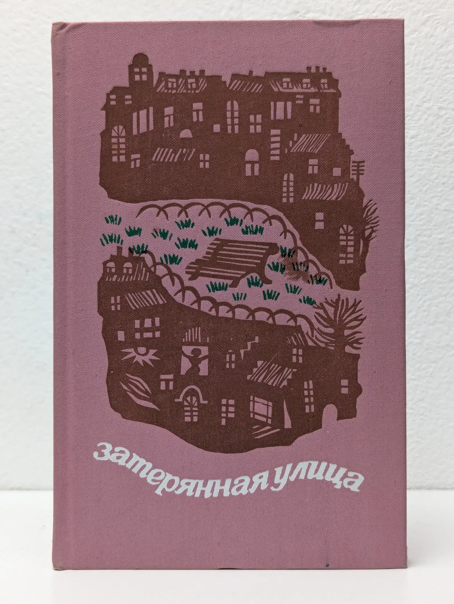 Затерянная улица. Современная канадская новелла Сборник 1971