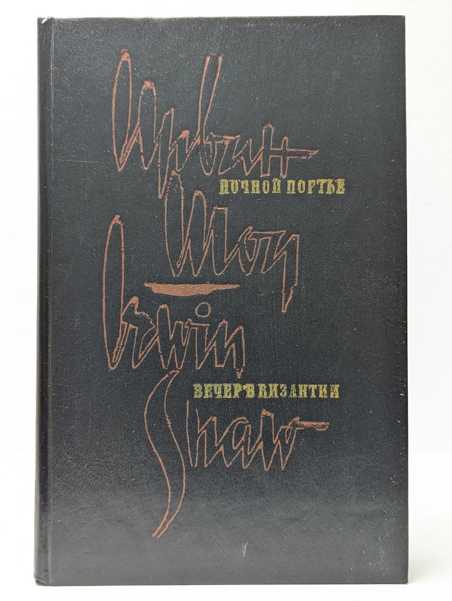 Вечер в Византии. Ночной портье Шоу Ирвин 1993