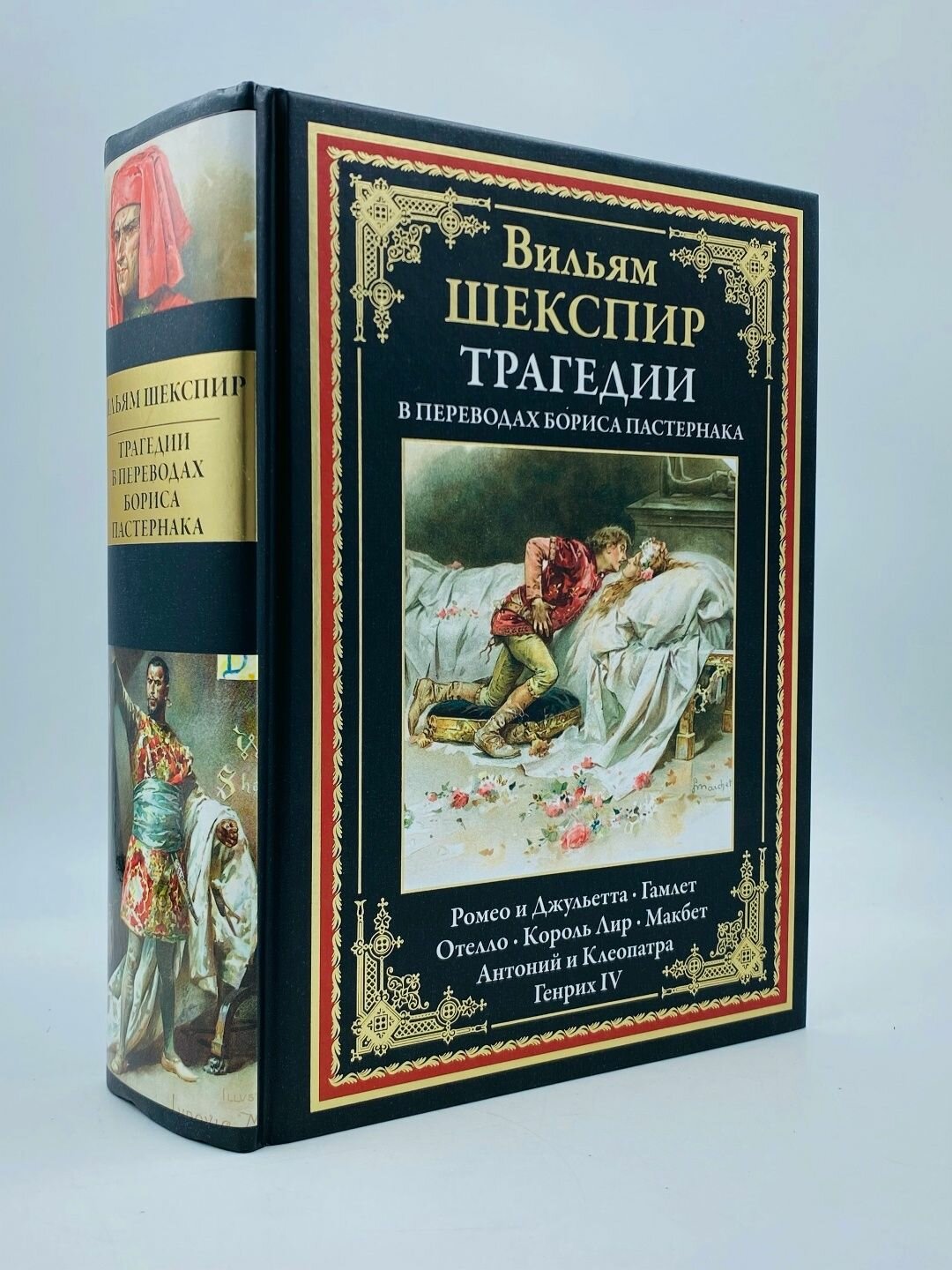 Уильям Шекспир: Трагедии