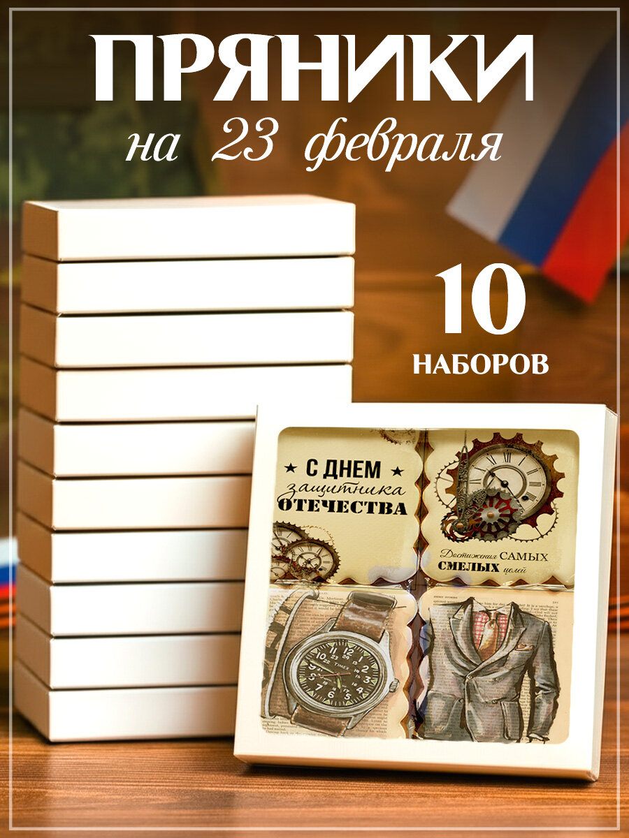 Имбирные пряники на 23 февраля мужчинам, подарочные наборы 10 шт