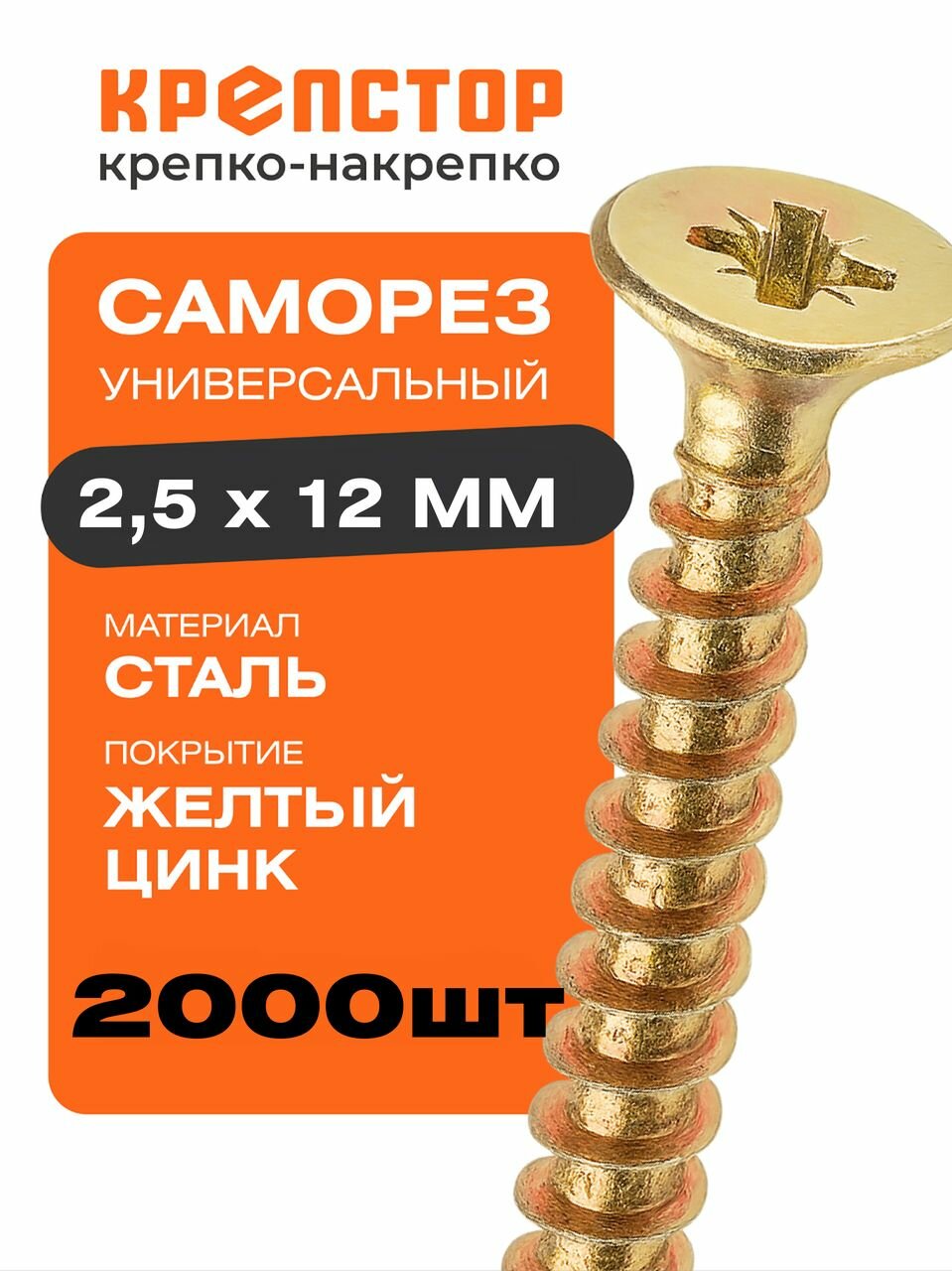 Саморез универсальный 2.5x12 желтый цинк PZ 2000 шт.