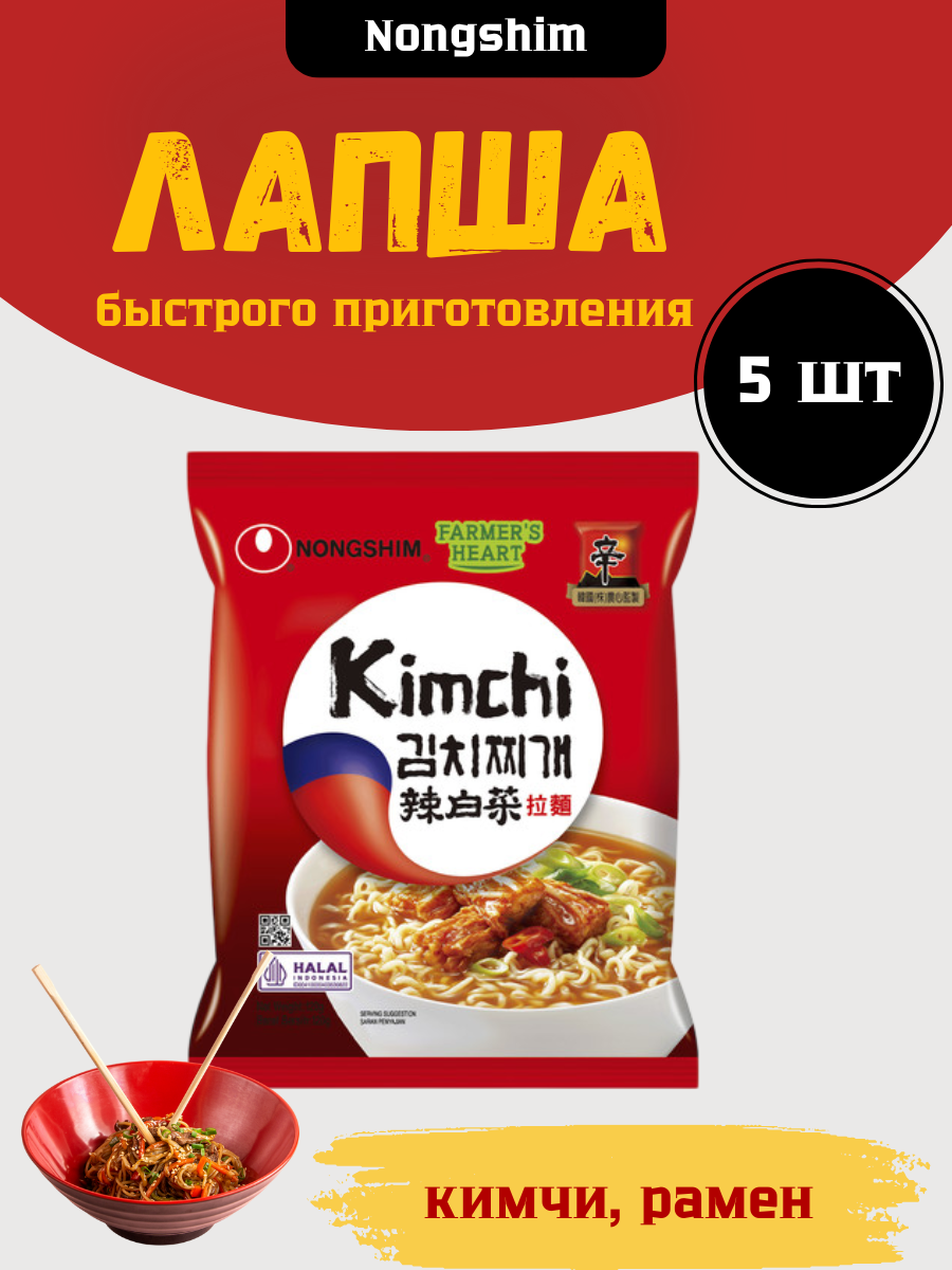 Лапша быстрого приготовления Nongshim Кимчи Рамен, 120г х 5шт